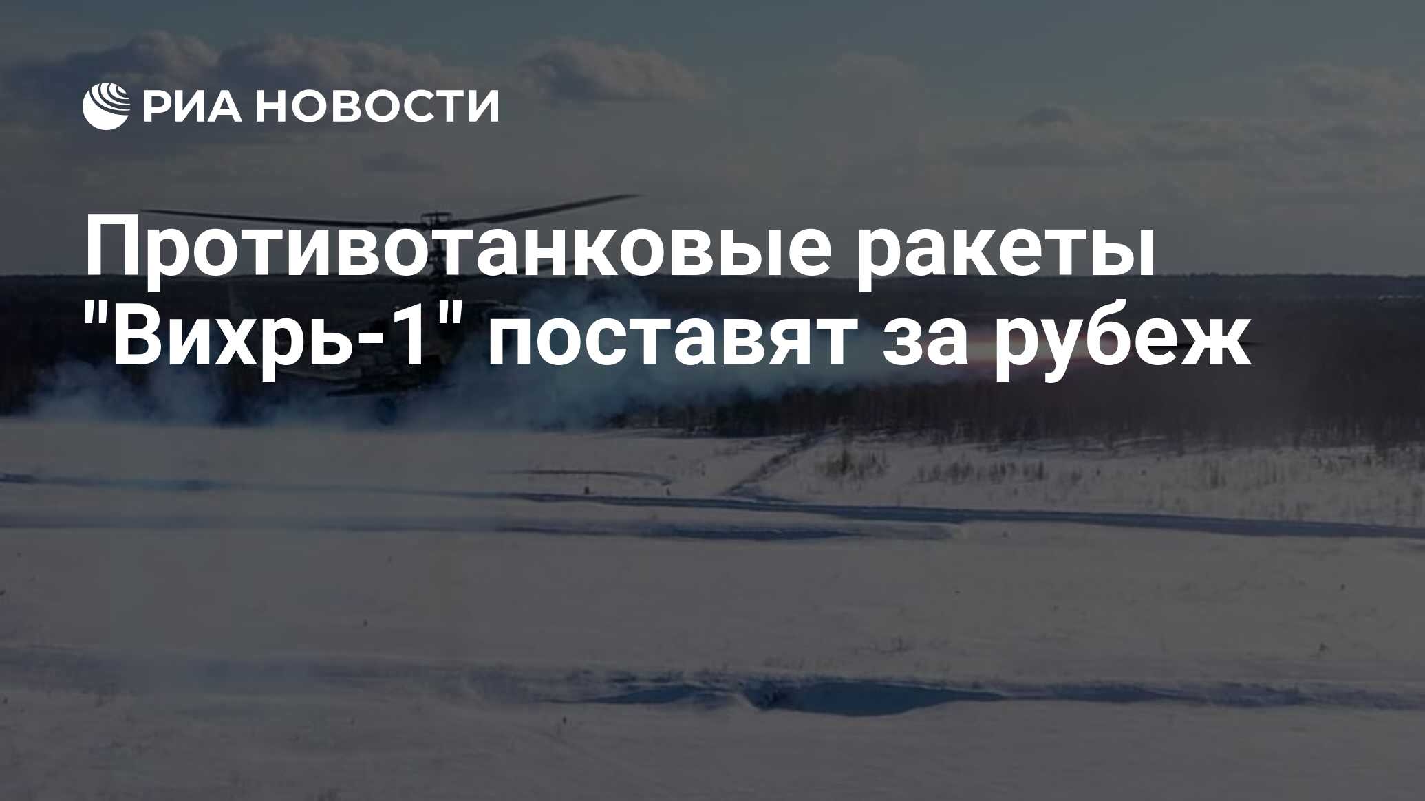 Противотанковые ракеты "Вихрь-1" поставят за рубеж - РИА Новости, 11.01 ...