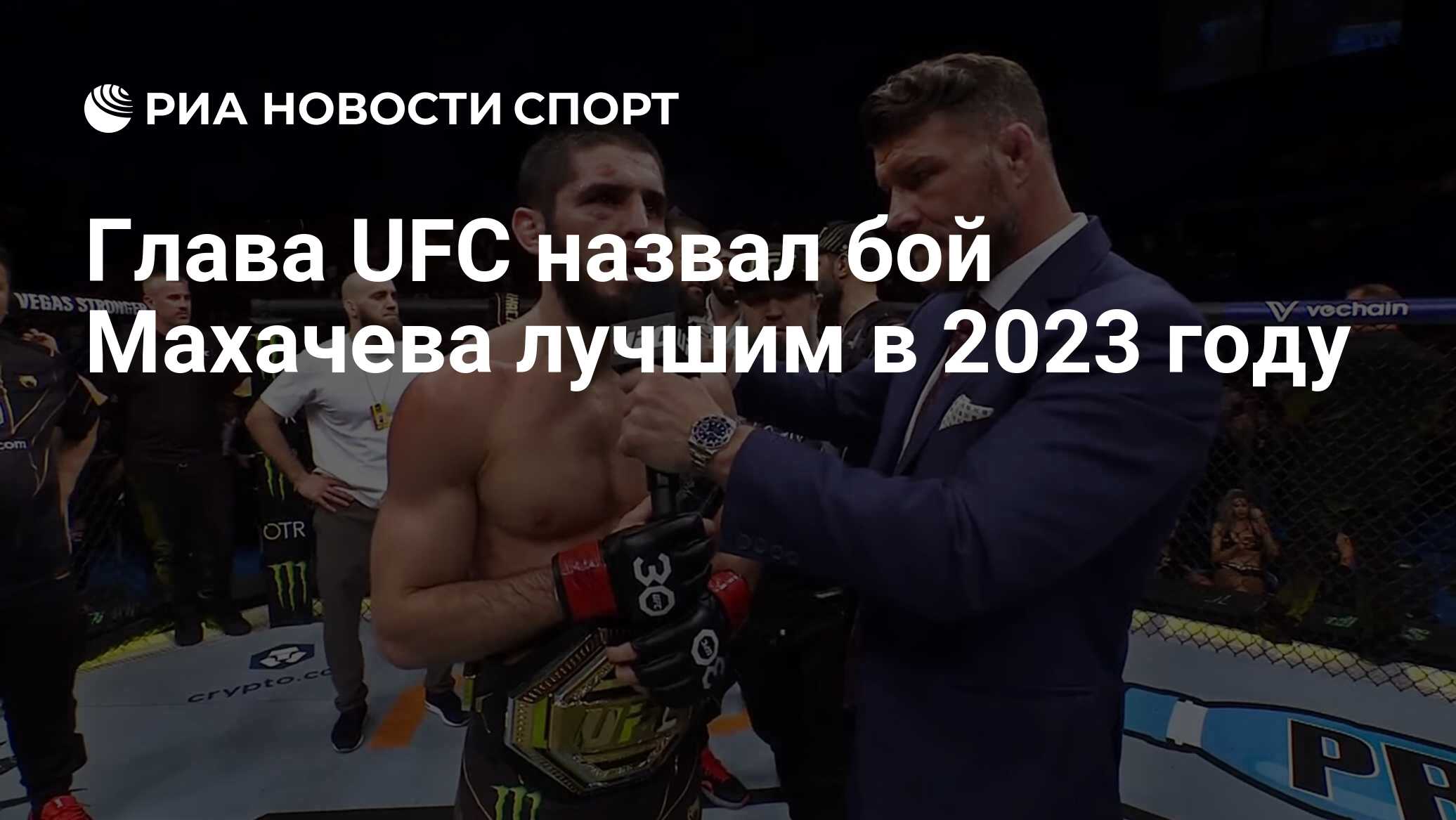 Глава UFC назвал бой Махачева лучшим в 2023 году - РИА Новости Спорт ...