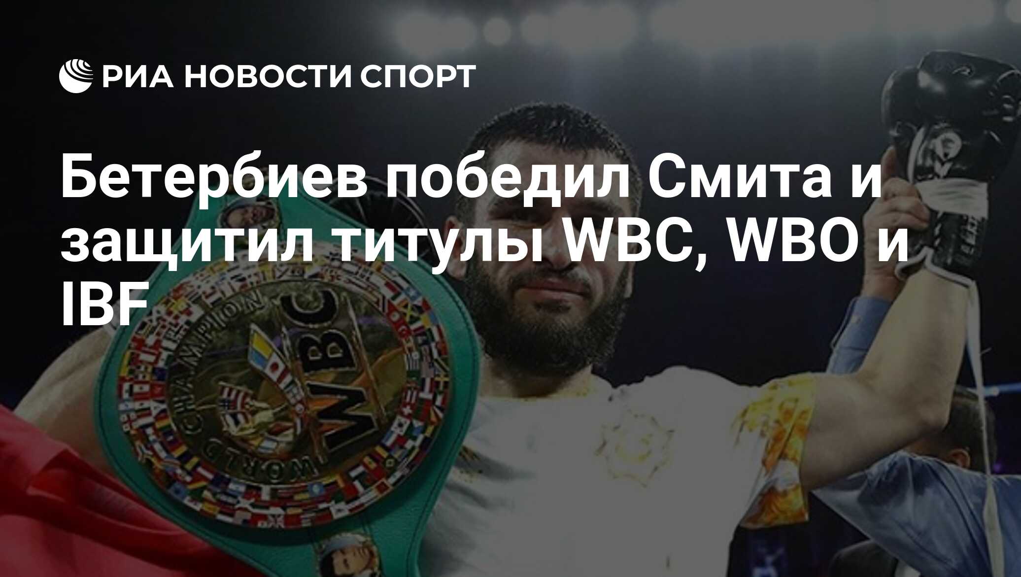 Бетербиев победил Смита и защитил титулы WBC, WBO и IBF - РИА Новости Спорт, 14.01.2024