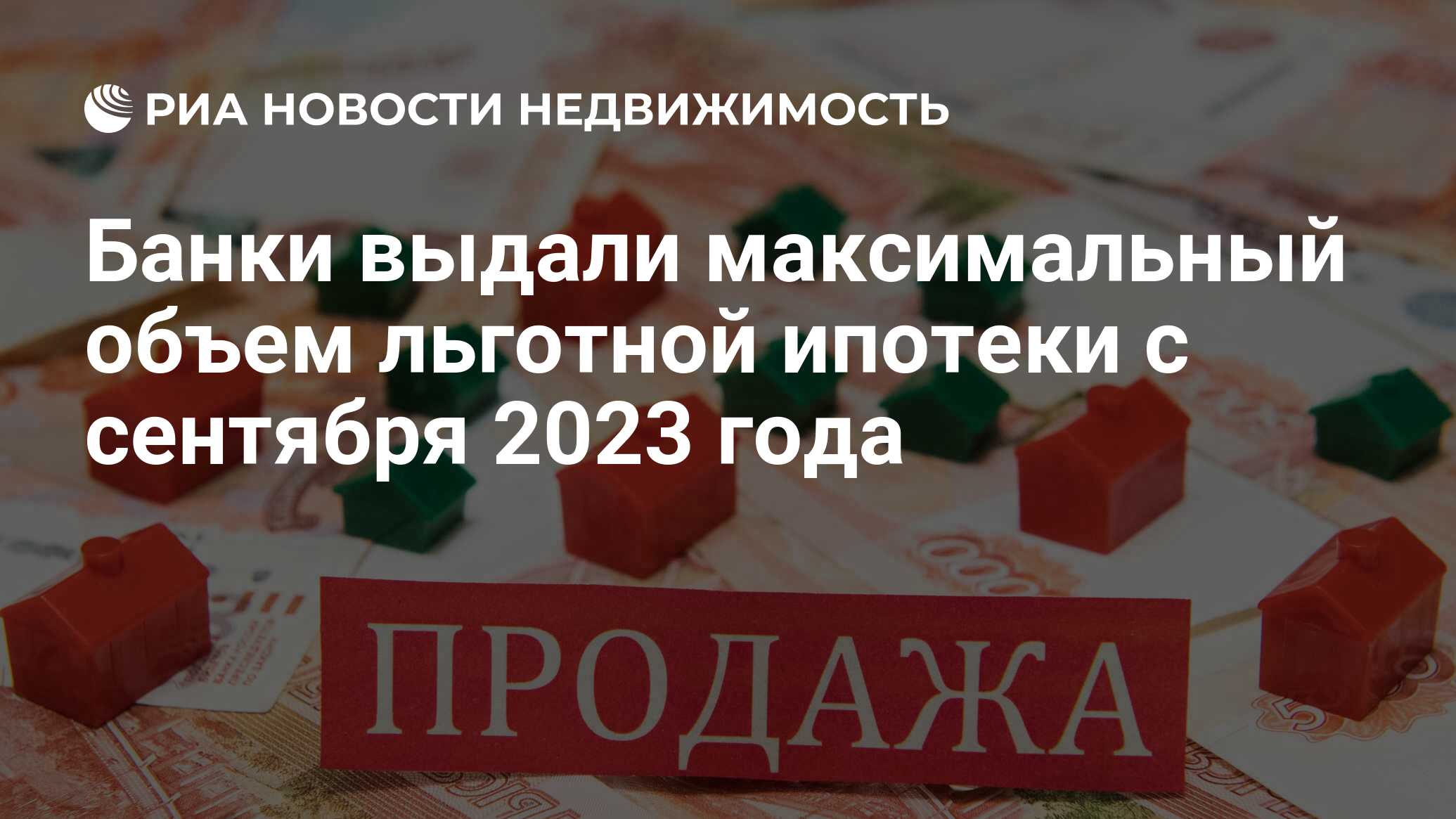 Банки выдали максимальный объем льготной ипотеки с сентября 2023 года ...