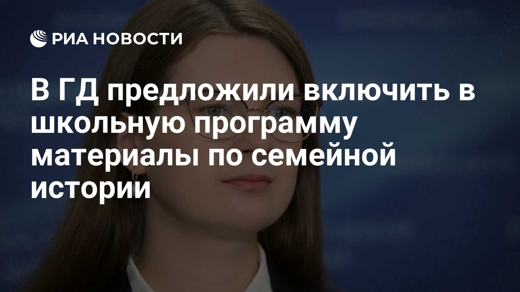 В ГД предложили включить в школьную программу материалы по семейной