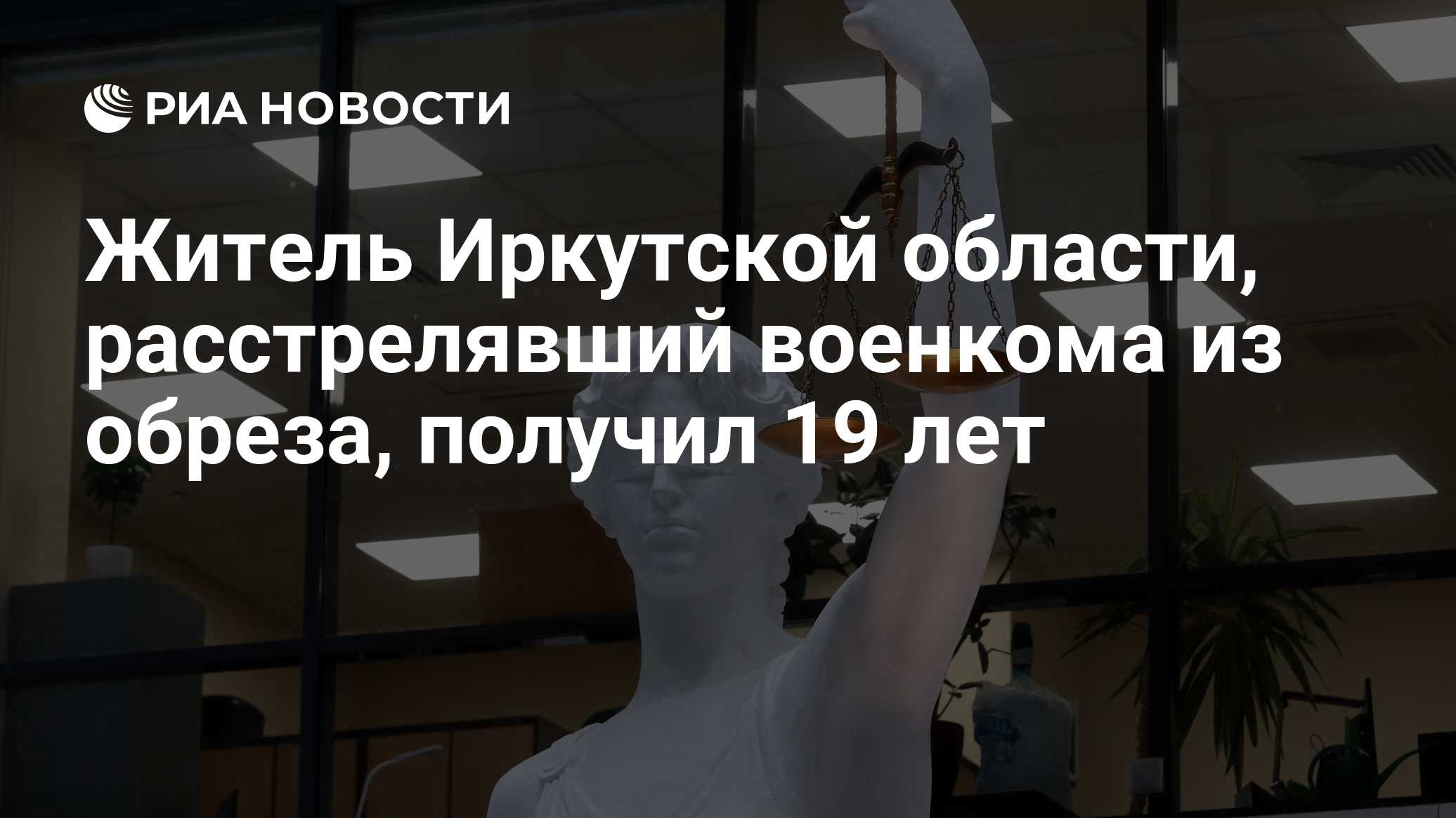 Житель Иркутской области расстрелявший военкома из обреза получил 19