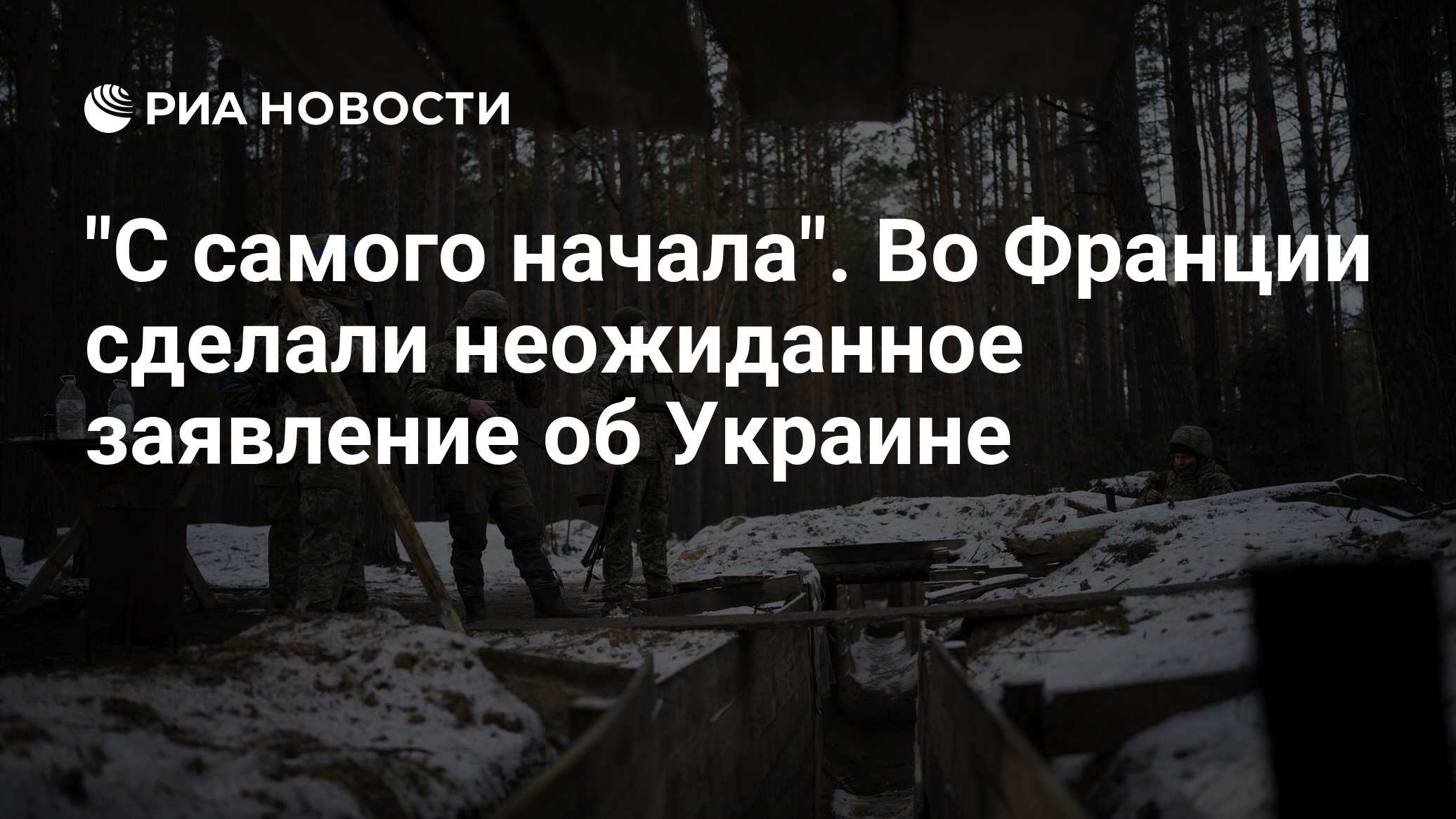 С самого начала Во Франции сделали неожиданное заявление об Украине
