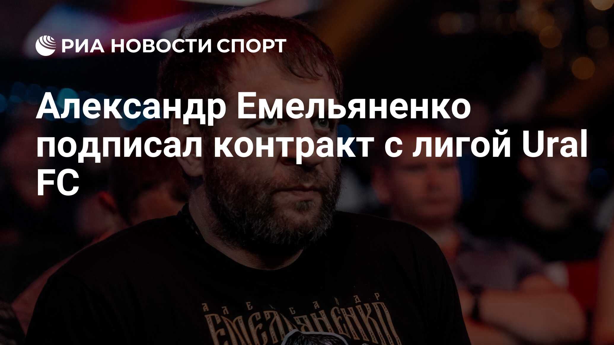 Александр Емельяненко подписал контракт с лигой Ural FC - РИА Новости Спорт, 25.01.2024