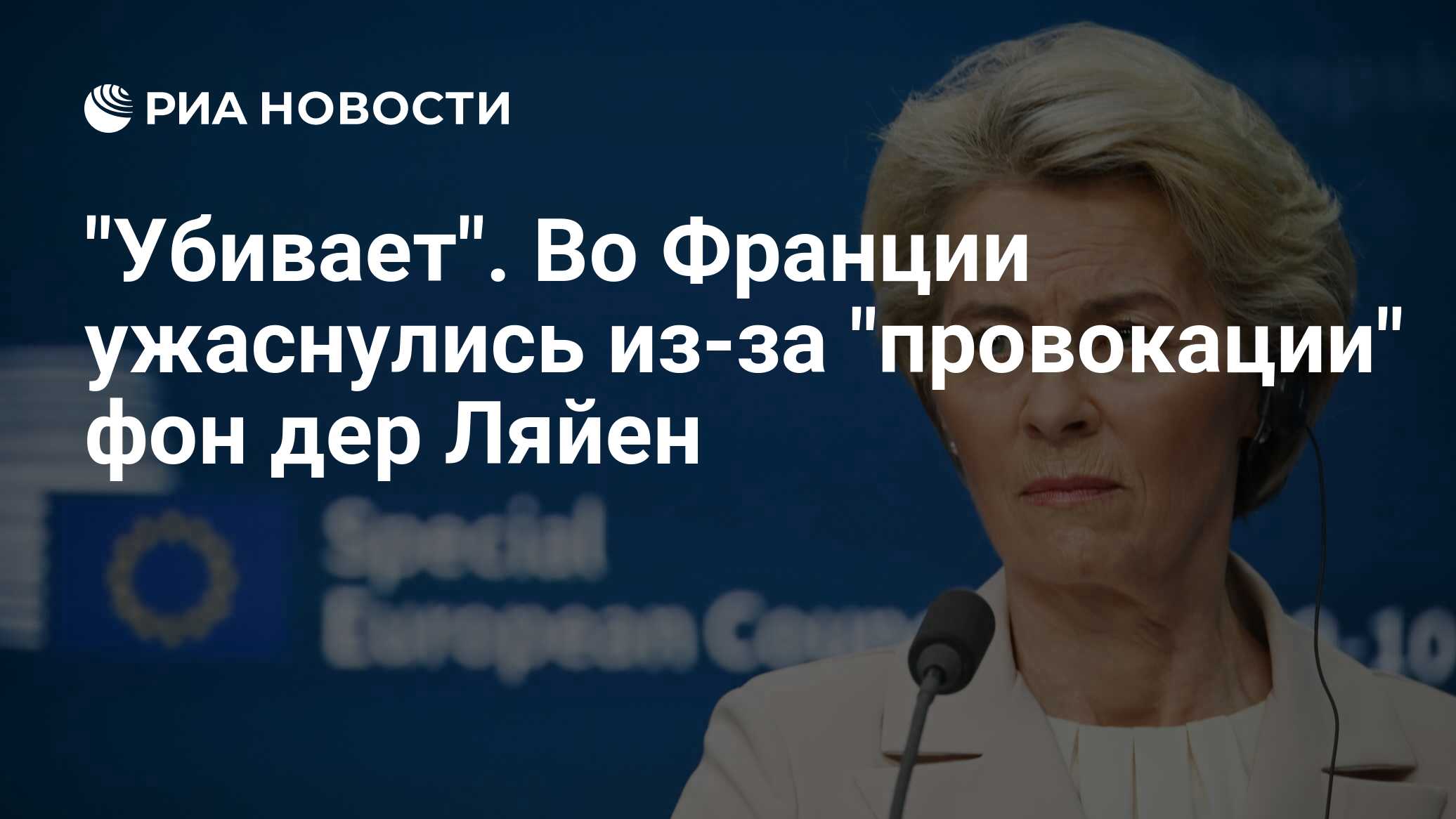 Убивает Во Франции ужаснулись из за провокации фон дер Ляйен РИА