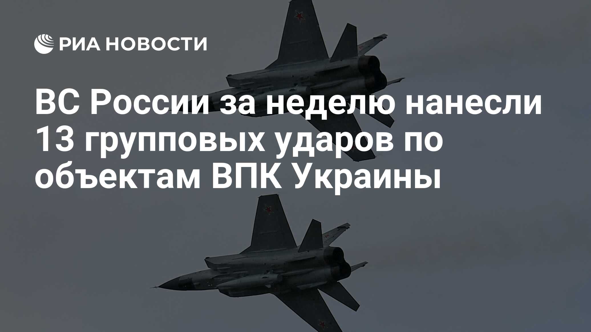 ВС России за неделю нанесли 13 групповых ударов по объектам ВПК Украины