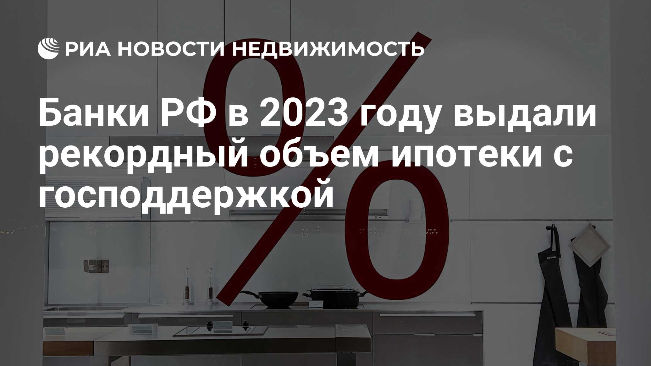 Банки РФ в 2023 году выдали рекордный объем ипотеки с господдержкой ...