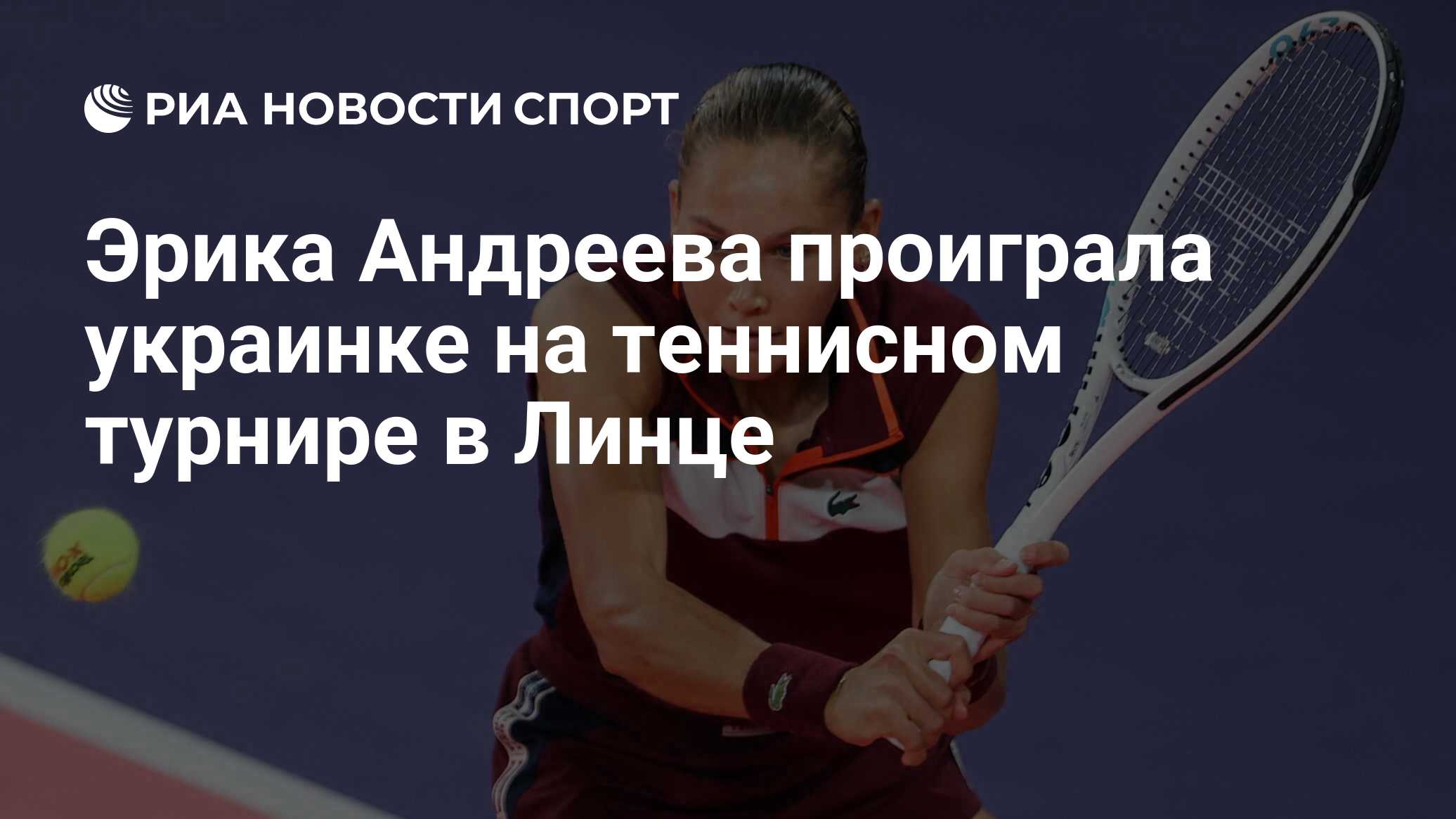 Эрика Андреева проиграла украинке на теннисном турнире в Линце РИА