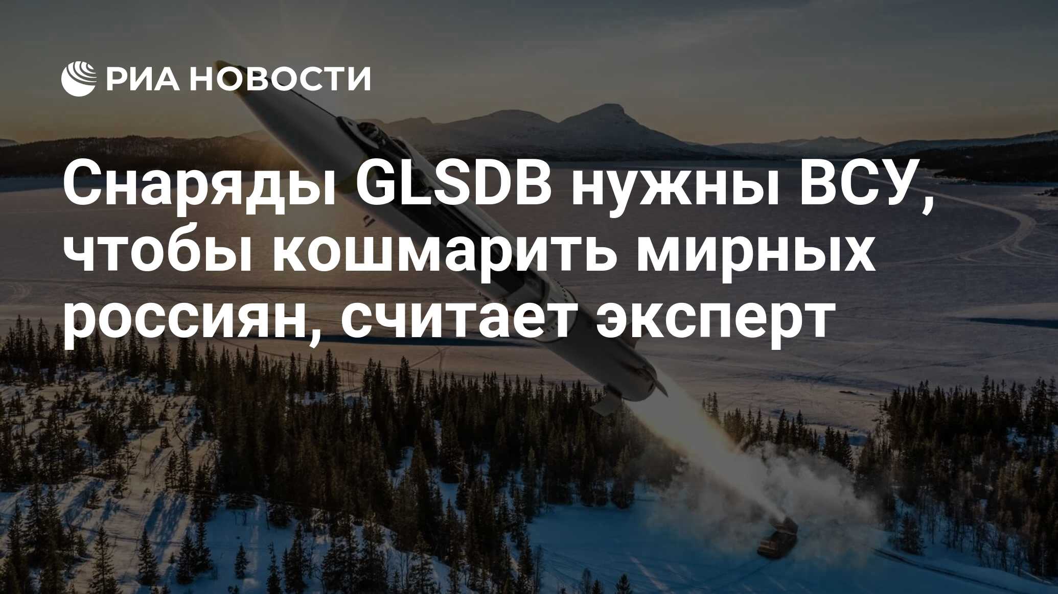 Снаряды GLSDB нужны ВСУ, чтобы кошмарить мирных россиян, считает эксперт - РИА Новости, 01.02.2024