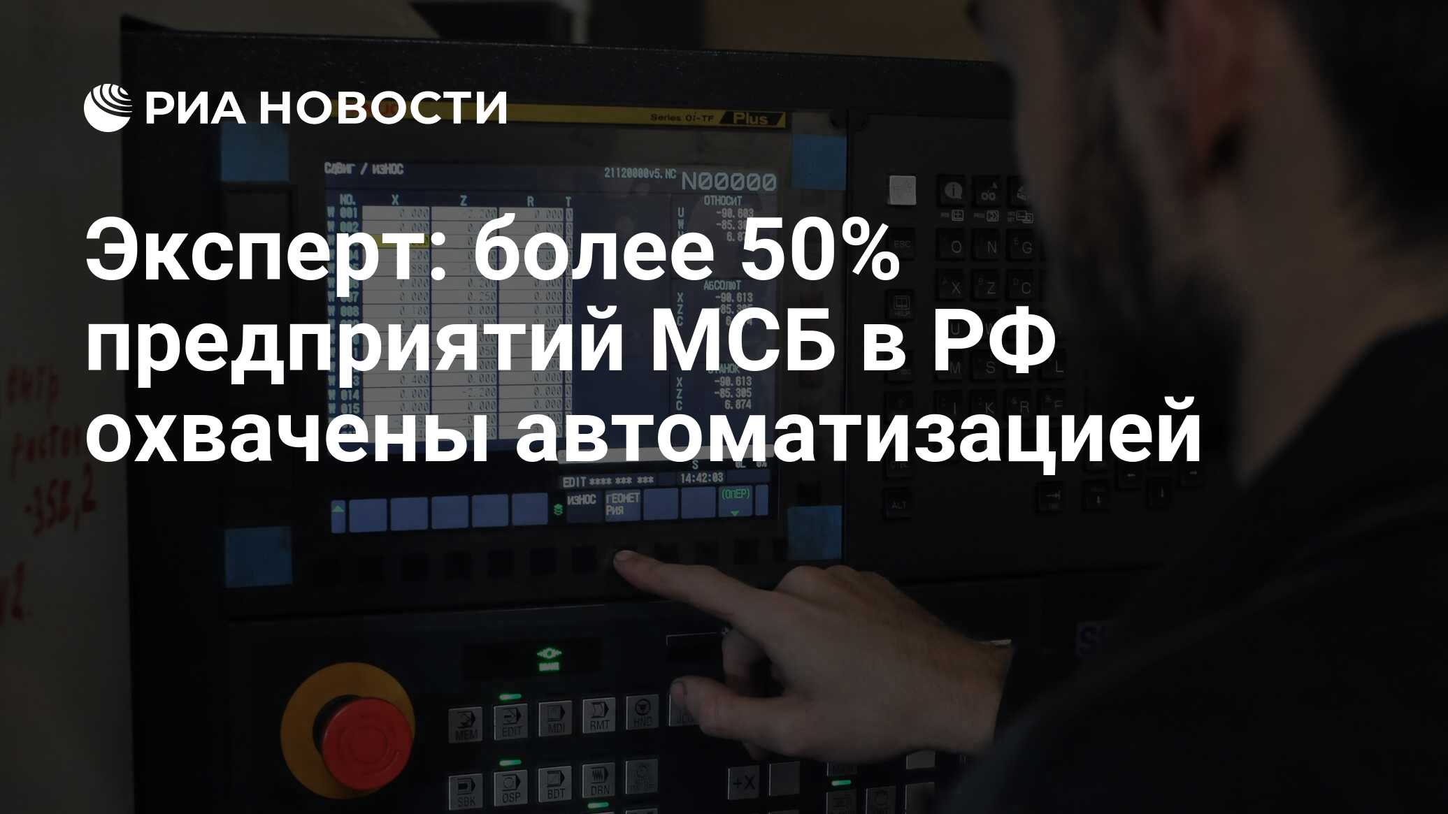 Эксперт: более 50% предприятий МСБ в РФ охвачены автоматизацией - РИА ...