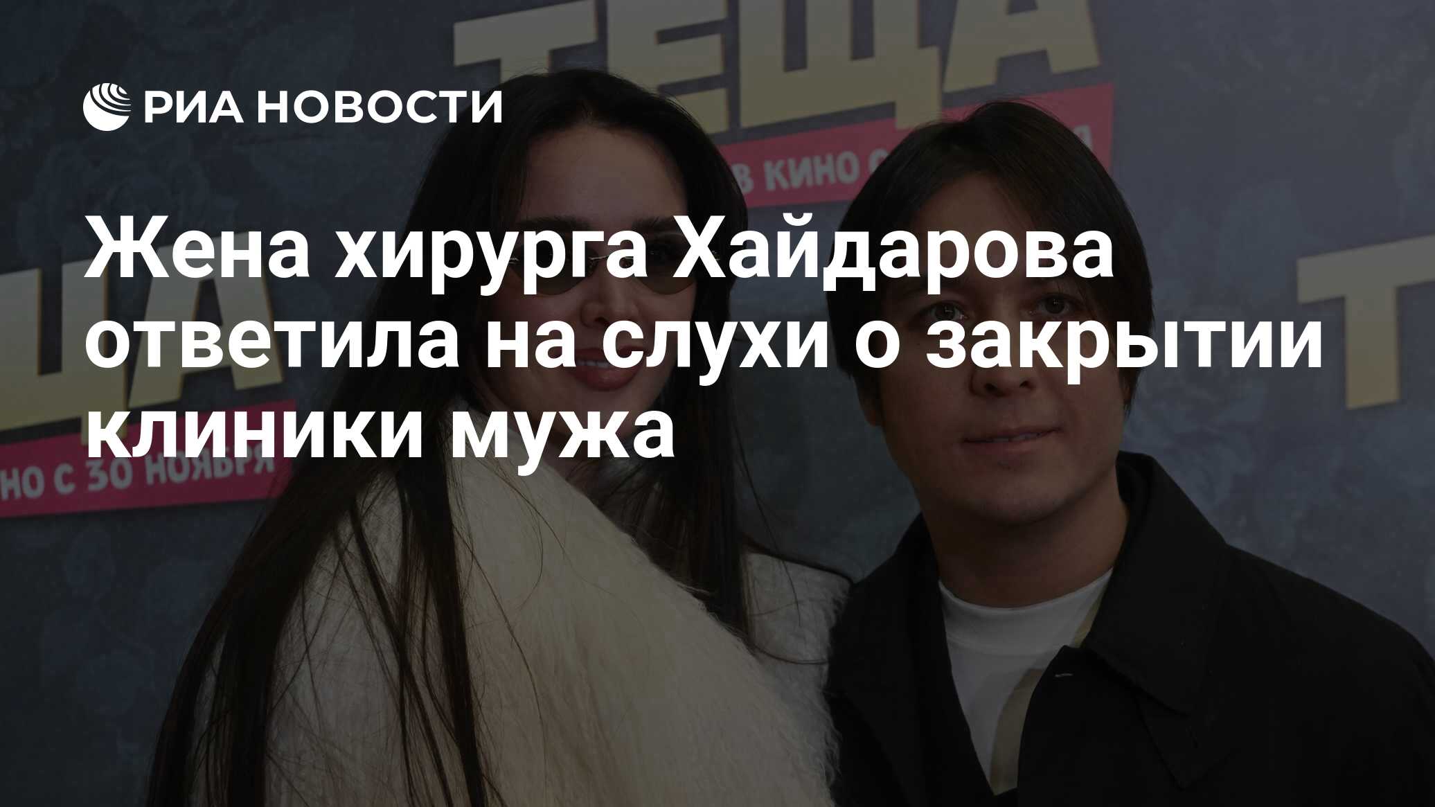 Жена хирурга Хайдарова ответила на слухи о закрытии клиники мужа РИА