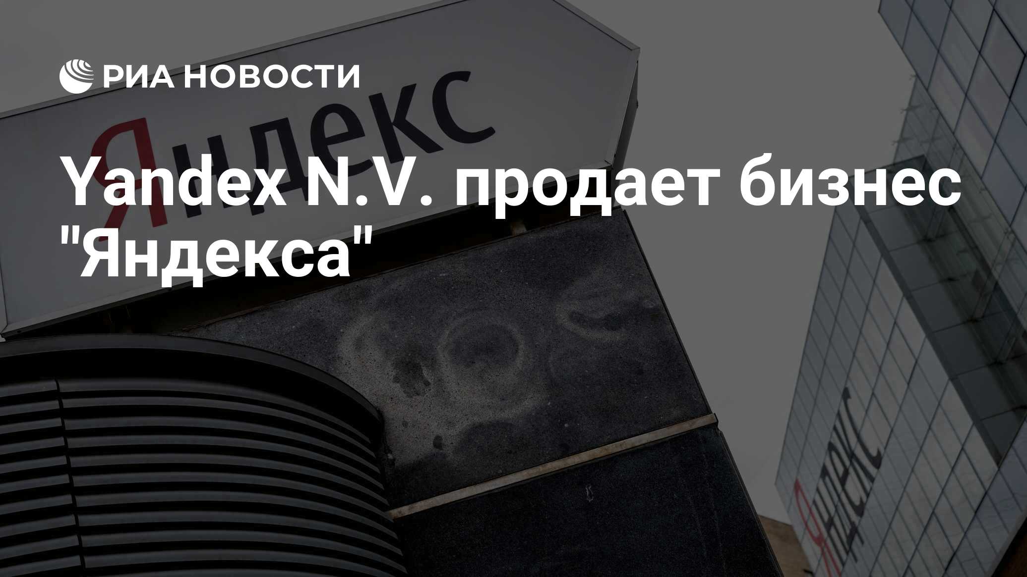 Yandex N.V. продает бизнес "Яндекса" - РИА Новости, 05.02.2024