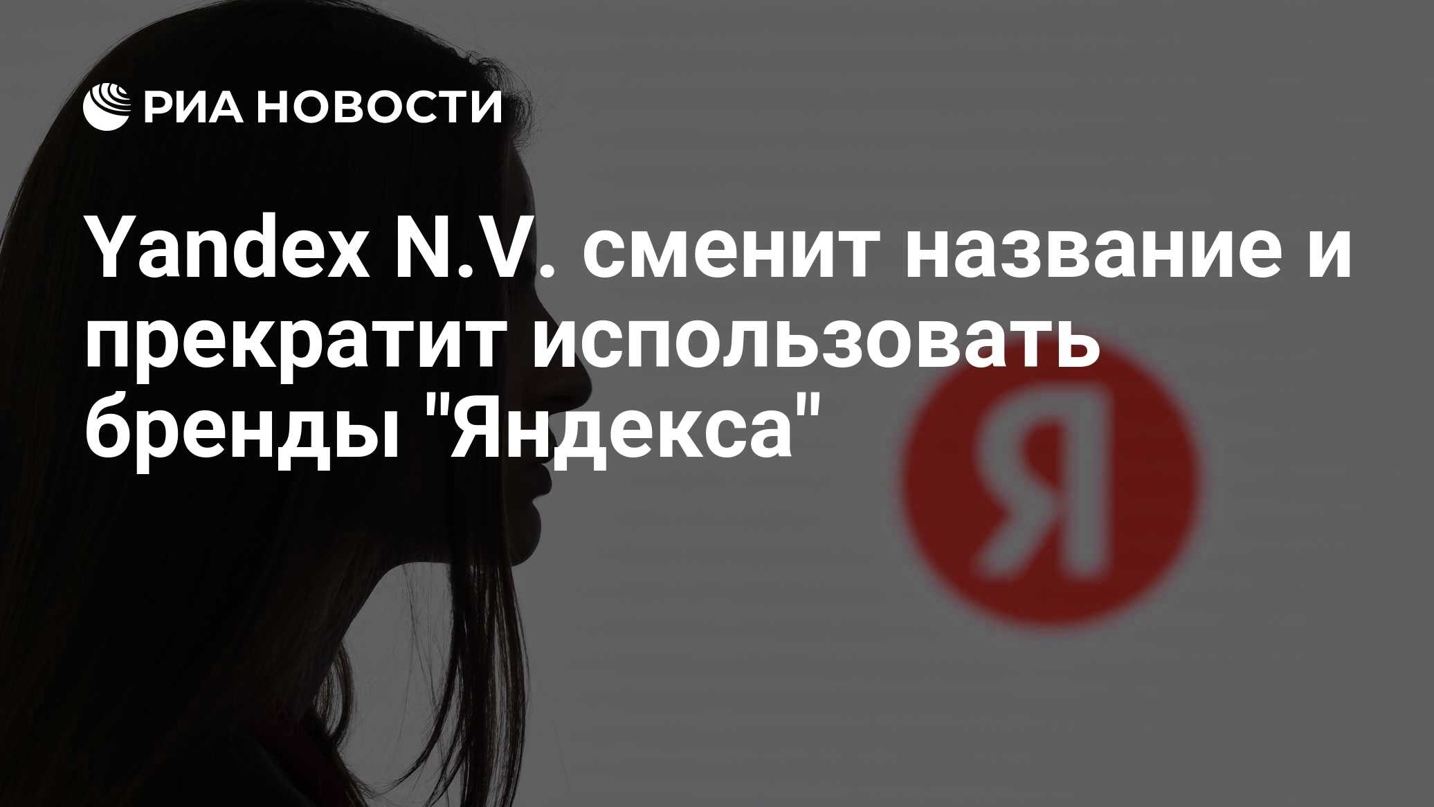 Yandex N.V. сменит название и прекратит использовать бренды "Яндекса" - РИА Новости, 05.02.2024