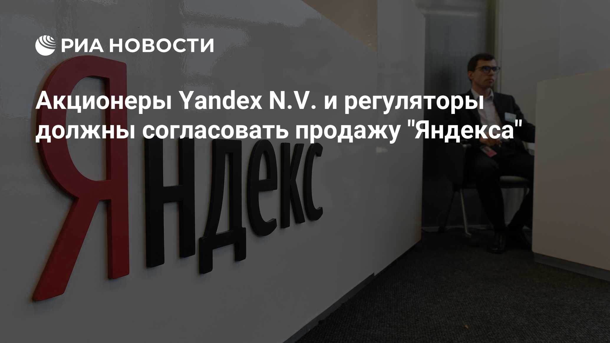 Акционеры Yandex N.V. и регуляторы должны согласовать продажу "Яндекса" - РИА Новости, 05.02.2024