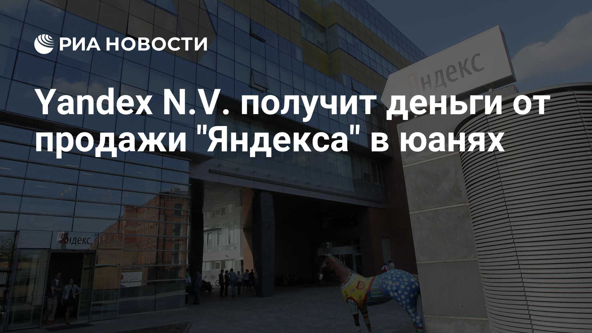 Yandex N.V. получит деньги от продажи "Яндекса" в юанях - РИА Новости, 05.02.2024