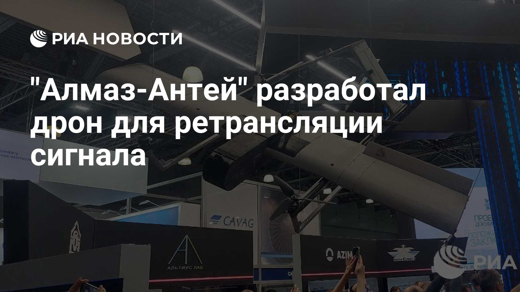 Алмаз Антей разработал дрон для ретрансляции сигнала РИА Новости 06 02 2024