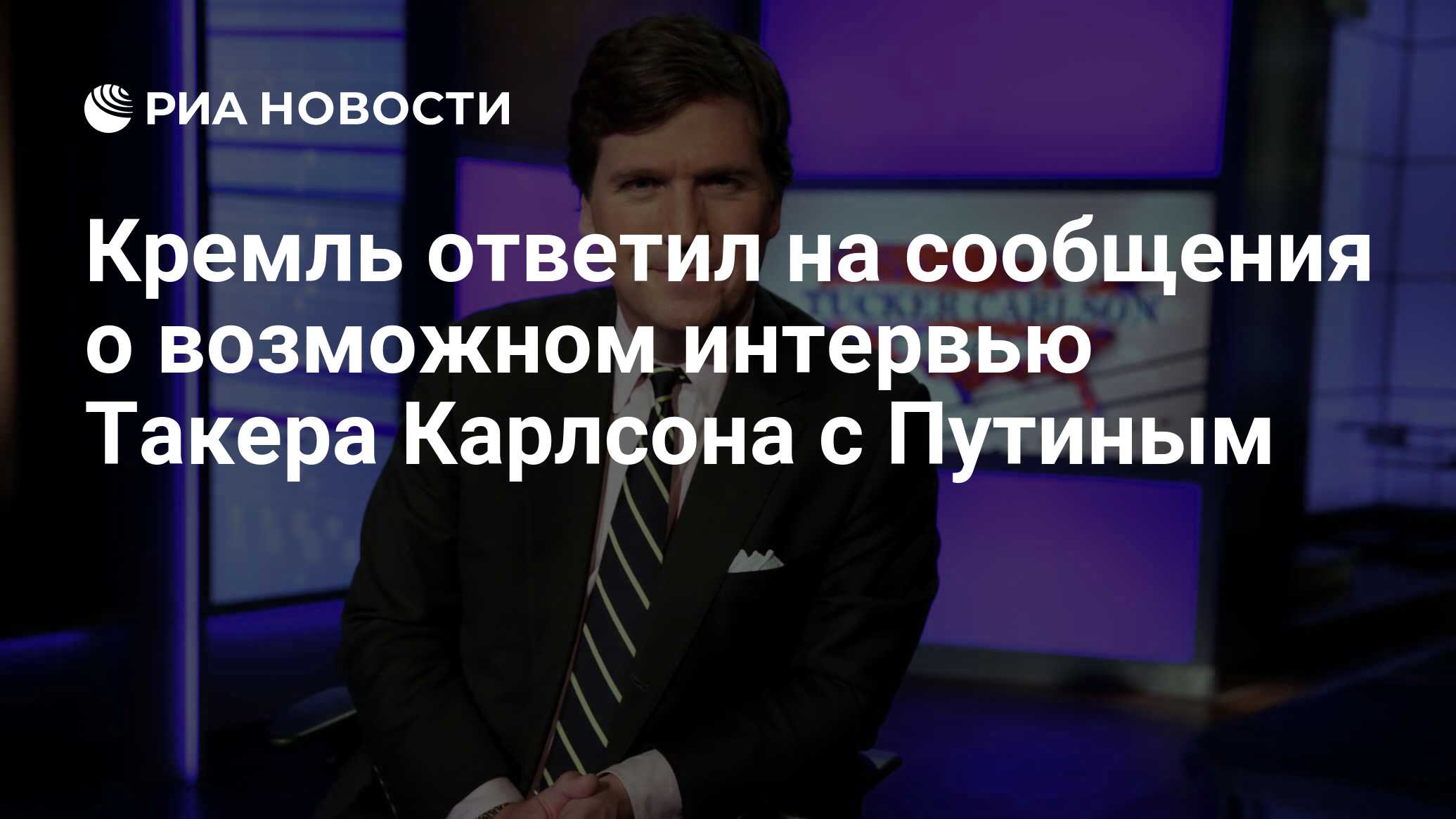Кремль ответил на сообщения о возможном интервью Такера Карлсона с