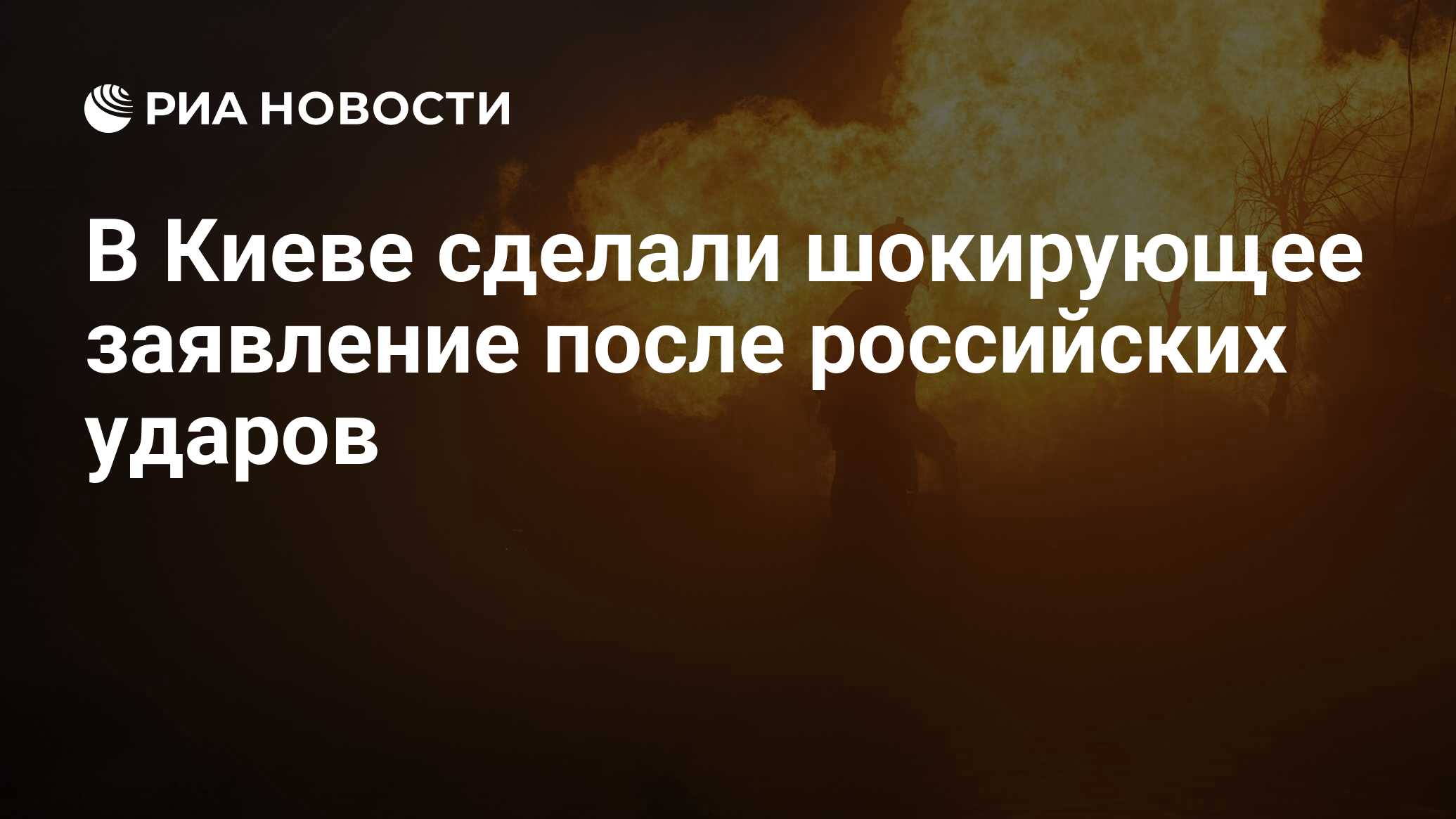 В Киеве сделали шокирующее заявление после российских ударов РИА