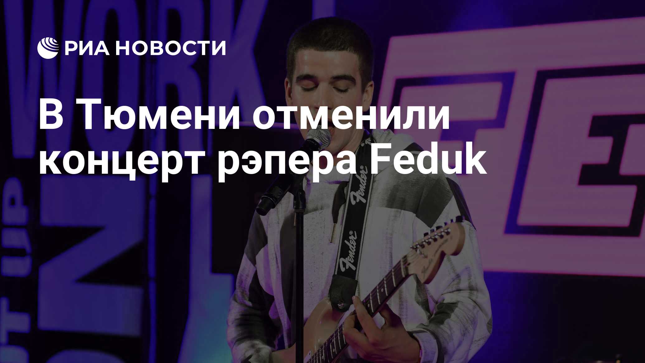 В Тюмени отменили концерт рэпера Feduk - РИА Новости, 08.02.2024