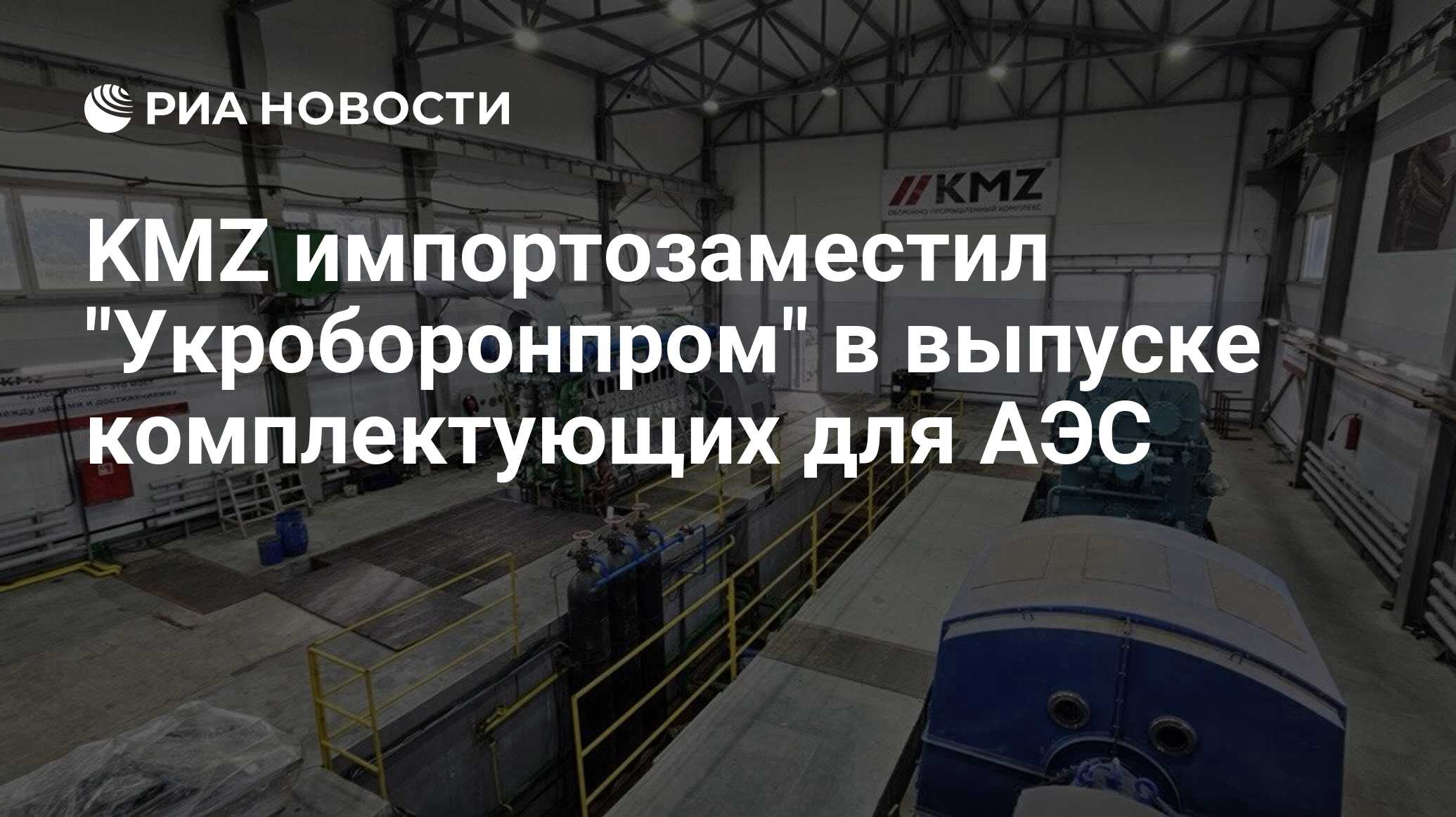 KMZ импортозаместил "Укроборонпром" в выпуске комплектующих для АЭС - РИА Новости, 08.02.2024