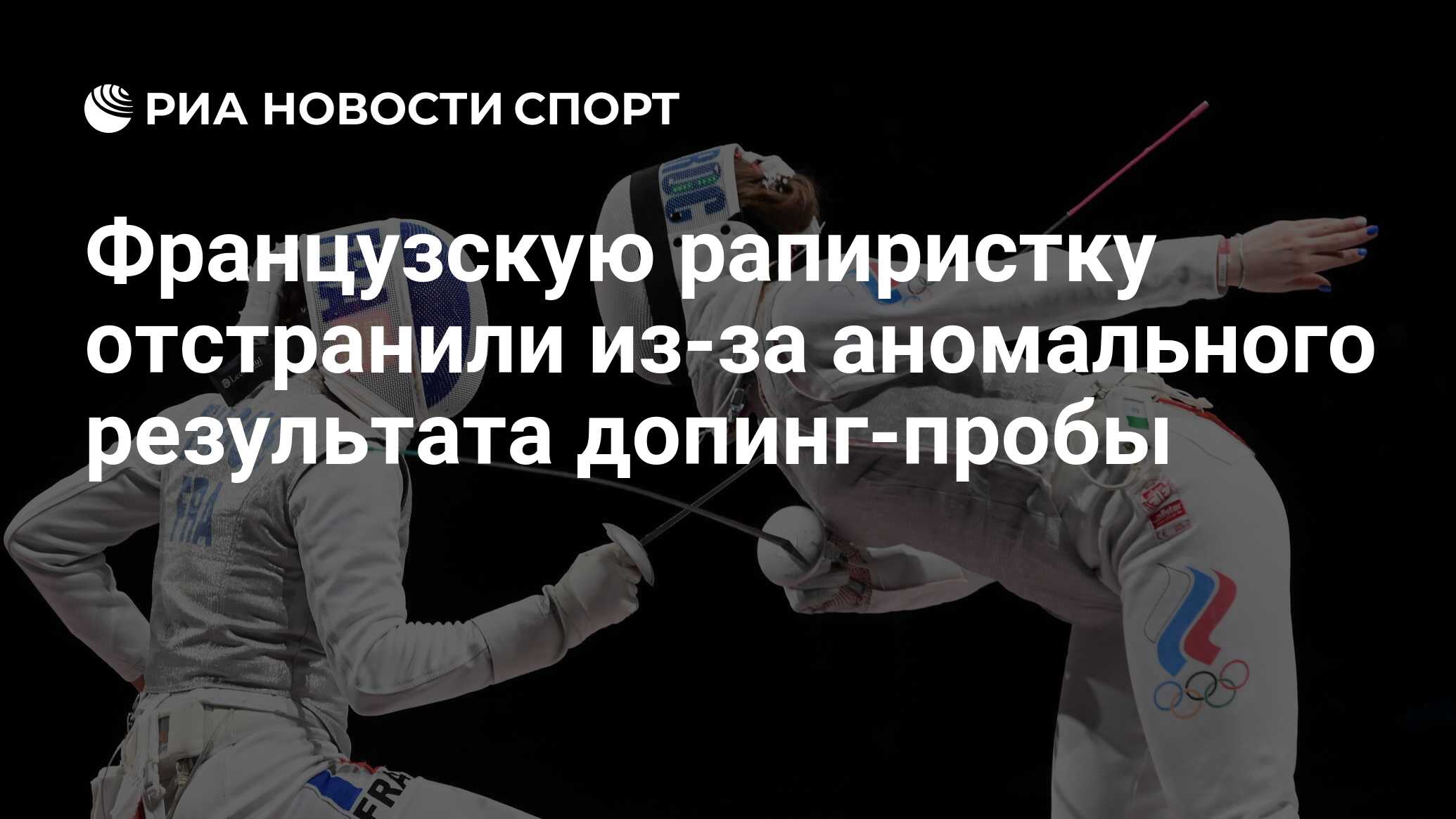 Французскую рапиристку отстранили из за аномального результата допинг