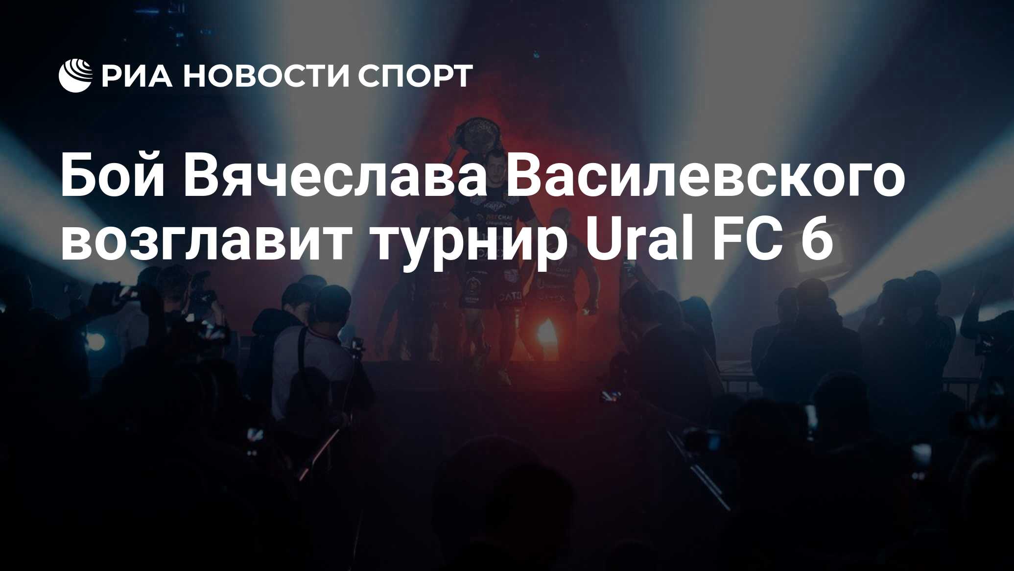 Бой Вячеслава Василевского возглавит турнир Ural FC 6 - РИА Новости Спорт, 12.02.2024