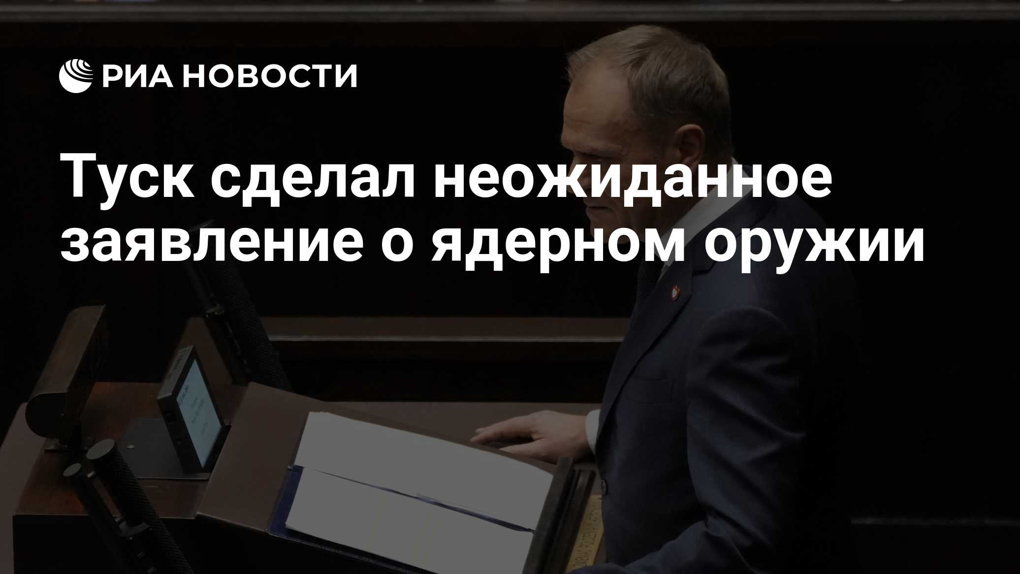 Туск сделал неожиданное заявление о ядерном оружии РИА Новости 1402