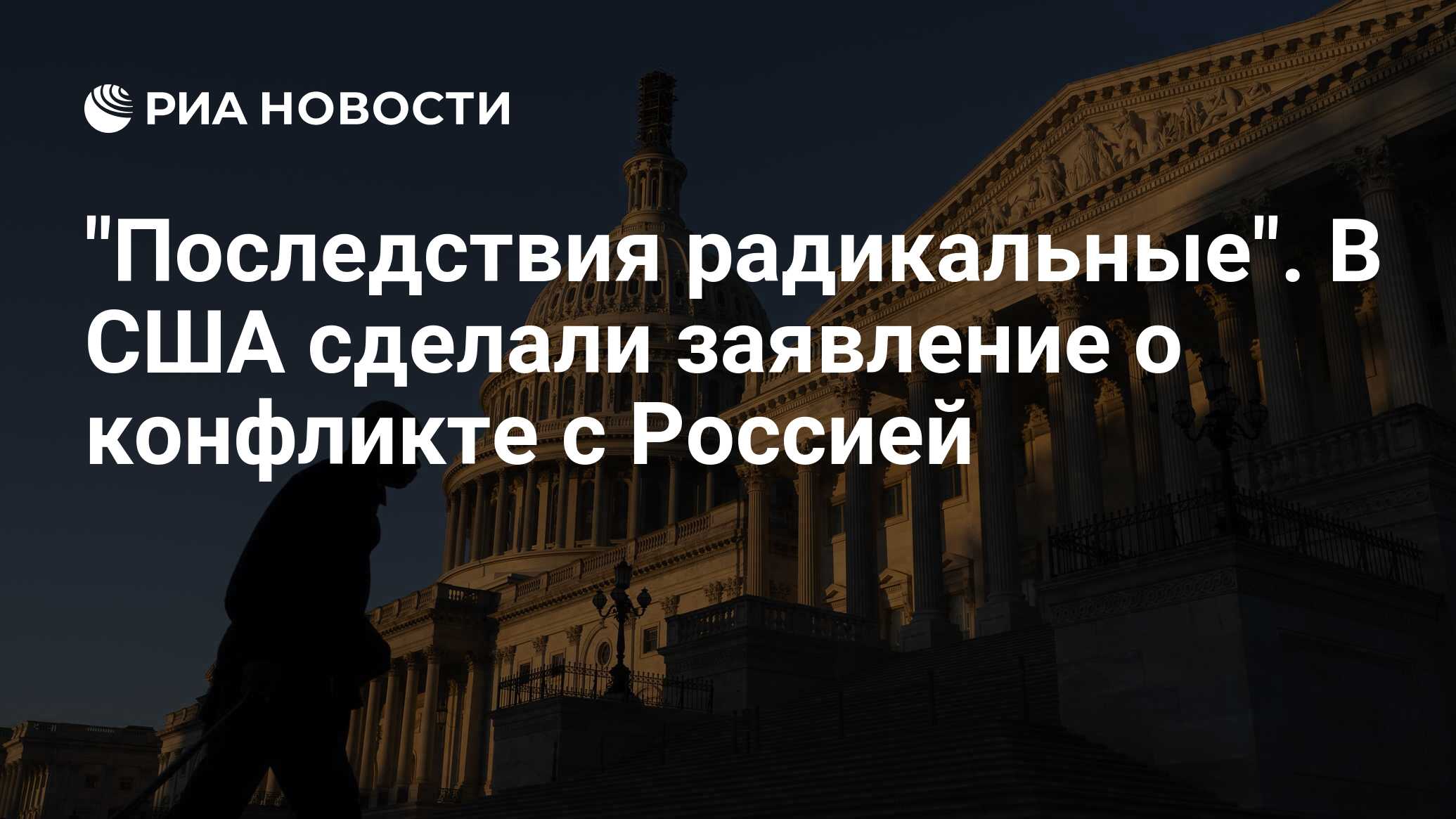 Последствия радикальные В США сделали заявление о конфликте с