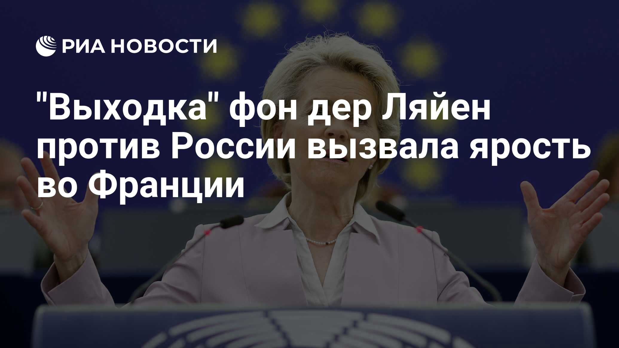 Выходка фон дер Ляйен против России вызвала ярость во Франции РИА Новости 19 02 2024