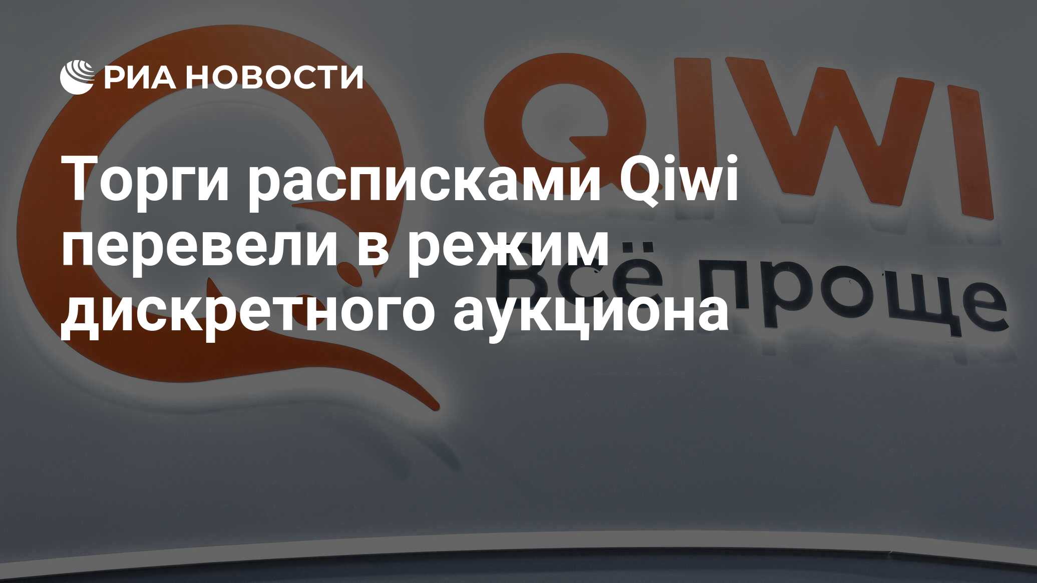 Торги расписками Qiwi перевели в режим дискретного аукциона - РИА Новости, 21.02.2024