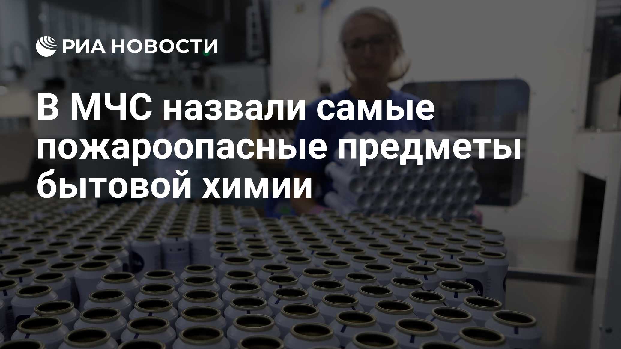 В МЧС назвали самые пожароопасные предметы бытовой химии - РИА Новости ...