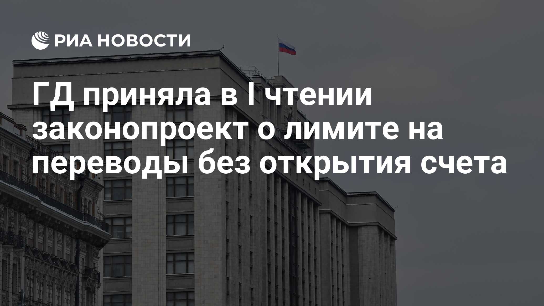 ГД приняла в I чтении законопроект о лимите на переводы без открытия
