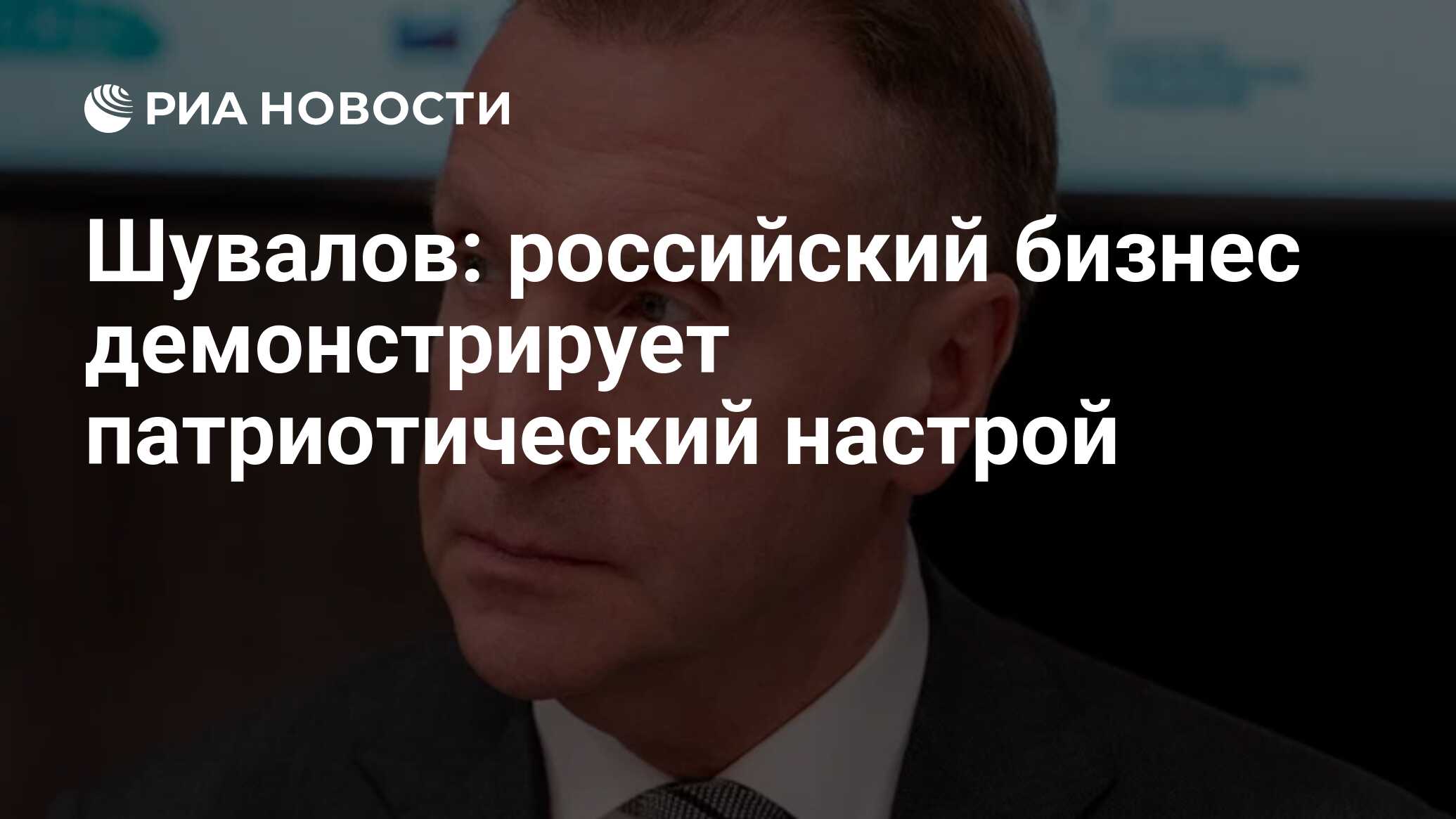 Шувалов: российский бизнес демонстрирует патриотический настрой - РИА ...