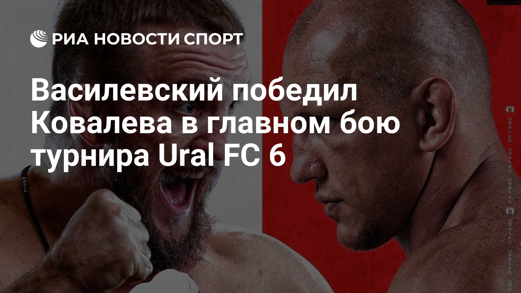 Василевский победил Ковалева в главном бою турнира Ural FC 6 - РИА Новости Спорт, 02.03.2024