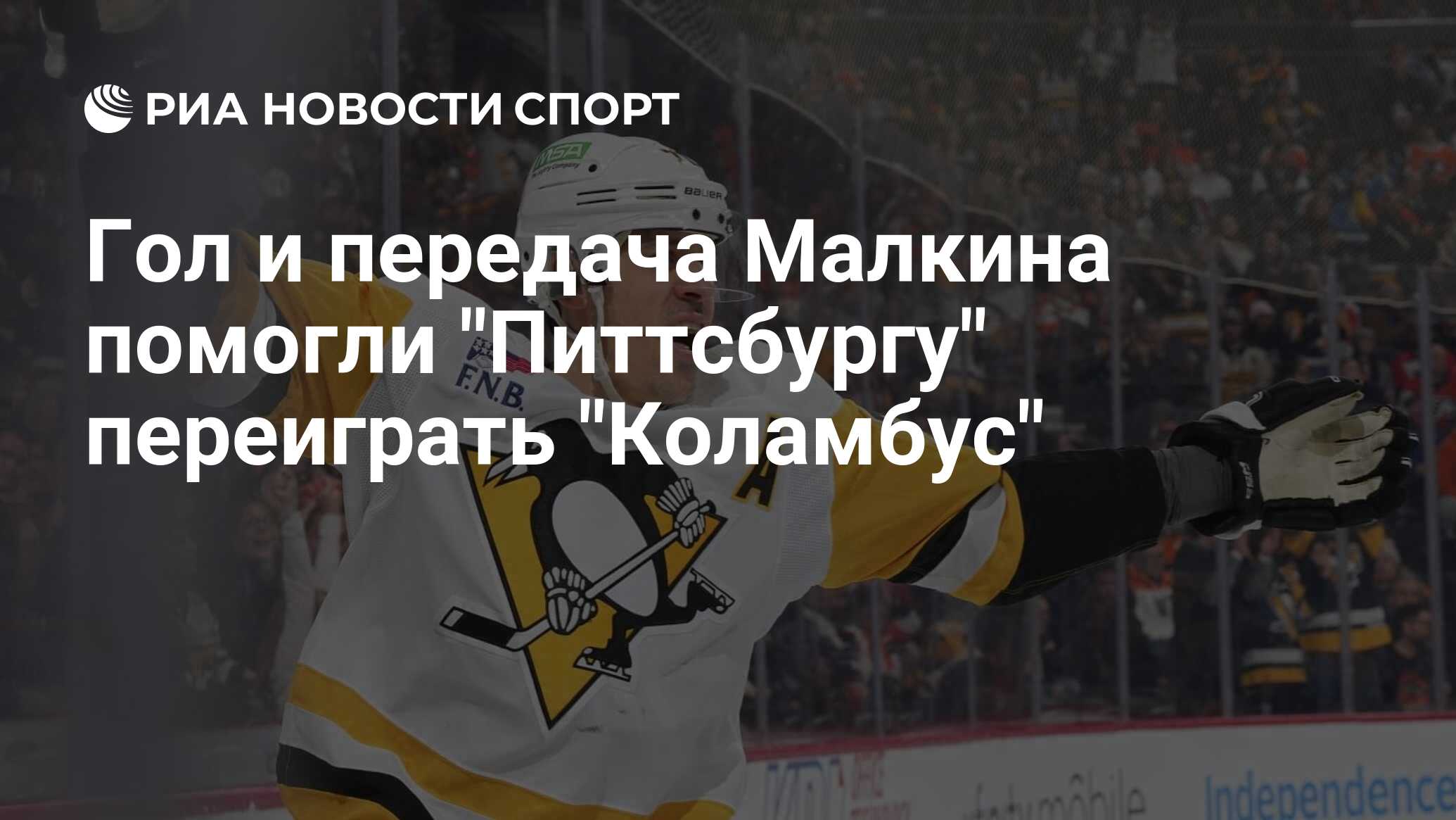 Гол и передача Малкина помогли Питтсбургу переиграть Коламбус РИА