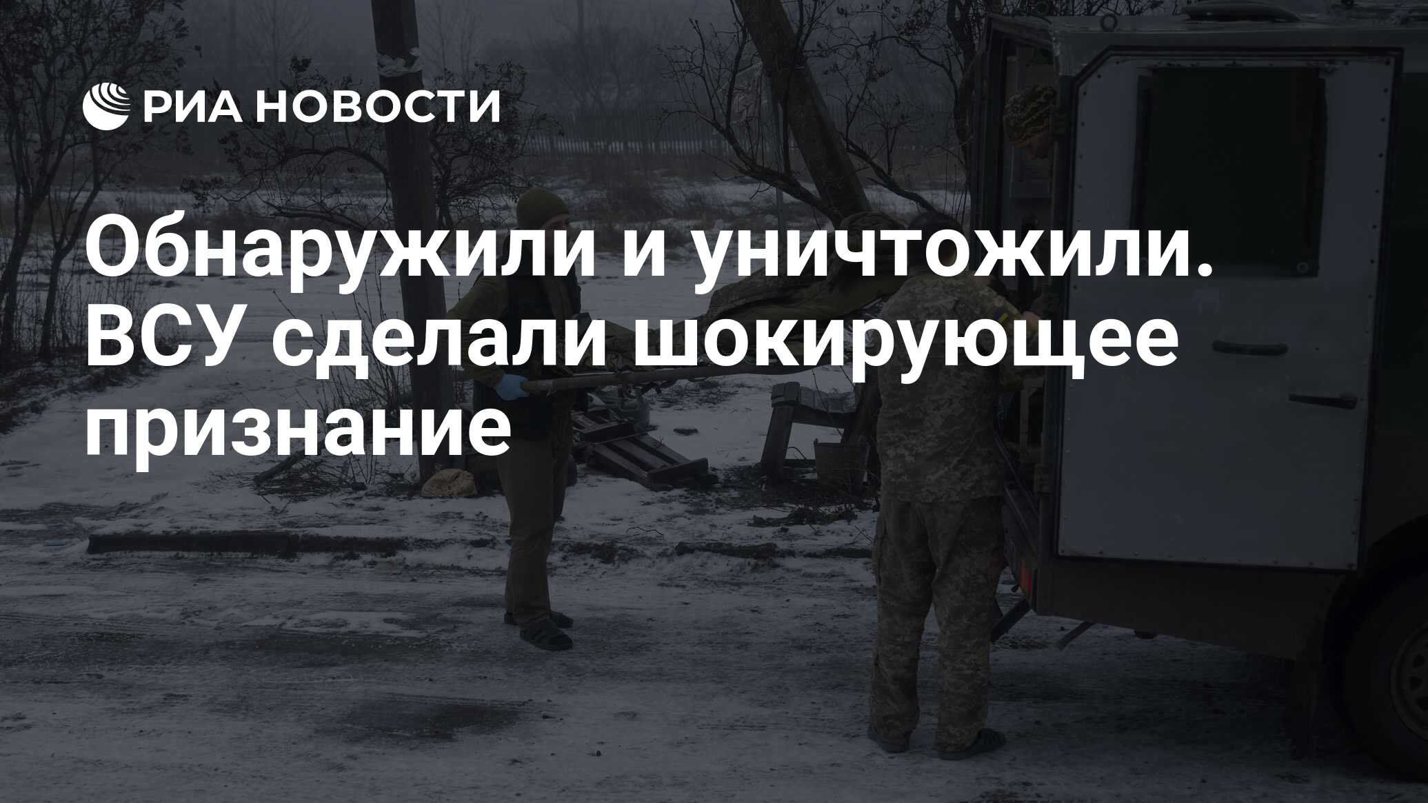Обнаружили и уничтожили ВСУ сделали шокирующее признание РИА Новости
