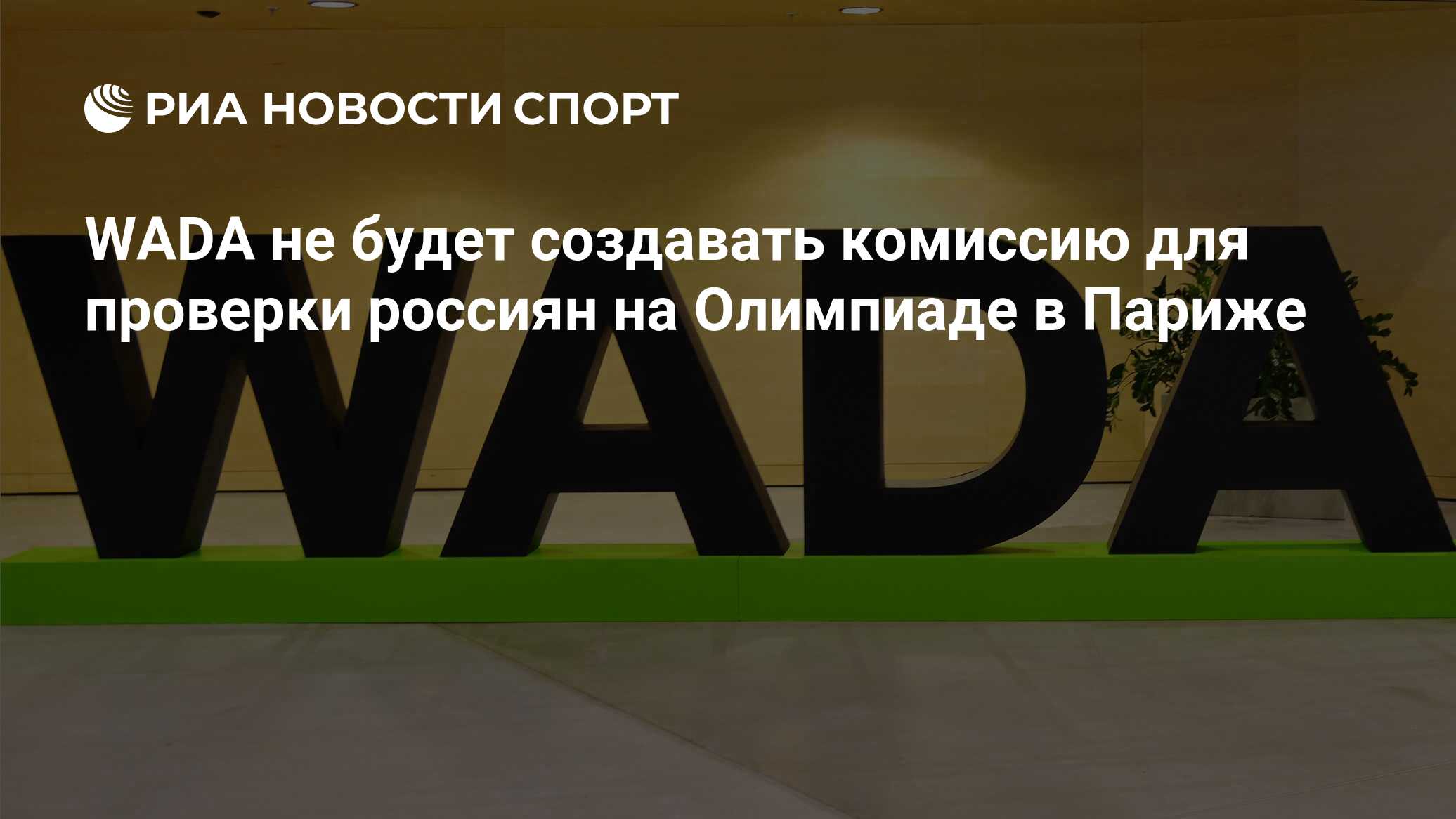 Wada не будет создавать комиссию для проверки россиян на Олимпиаде в