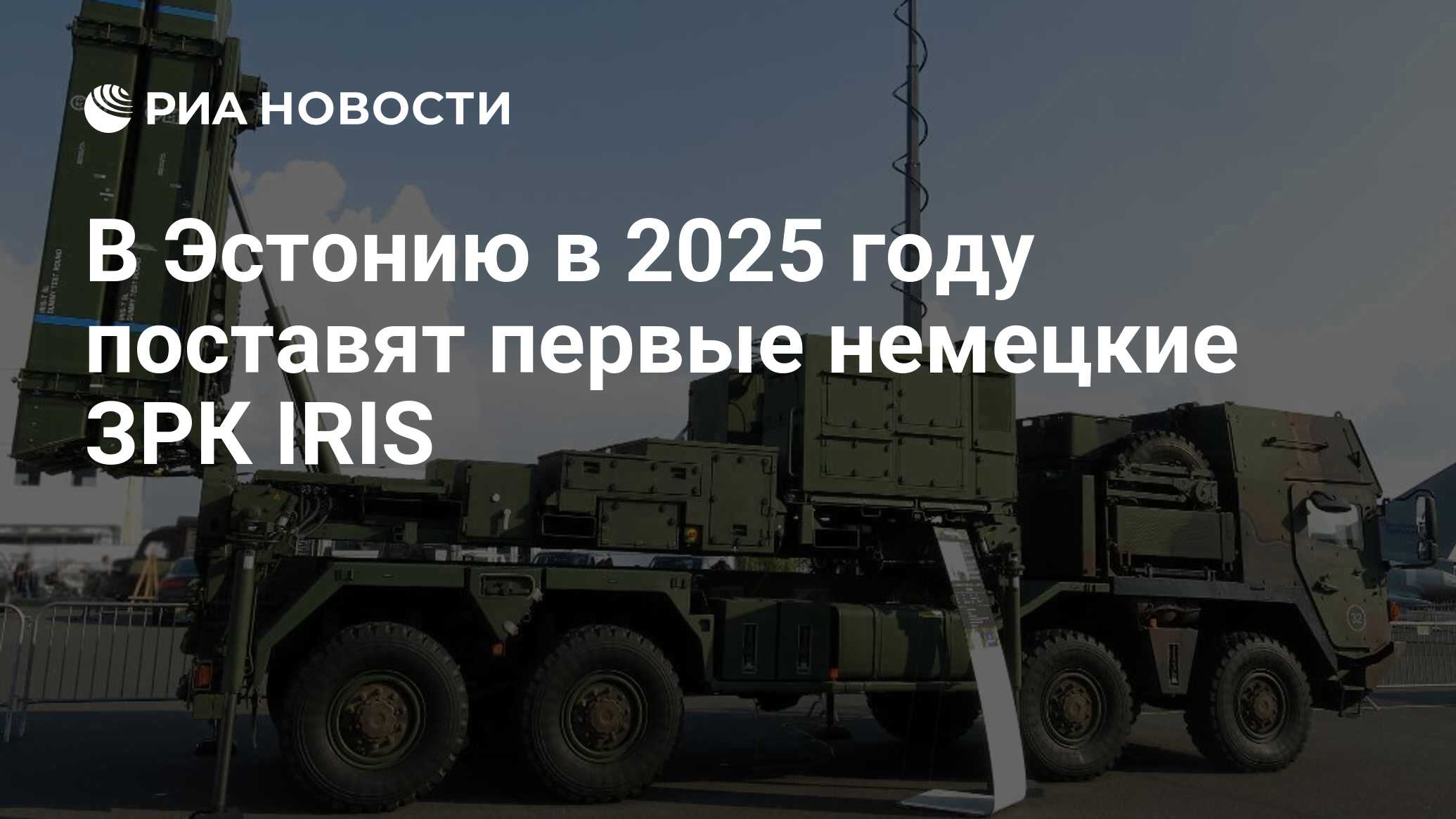 В Эстонию в 2025 году поставят первые немецкие ЗРК Iris РИА Новости