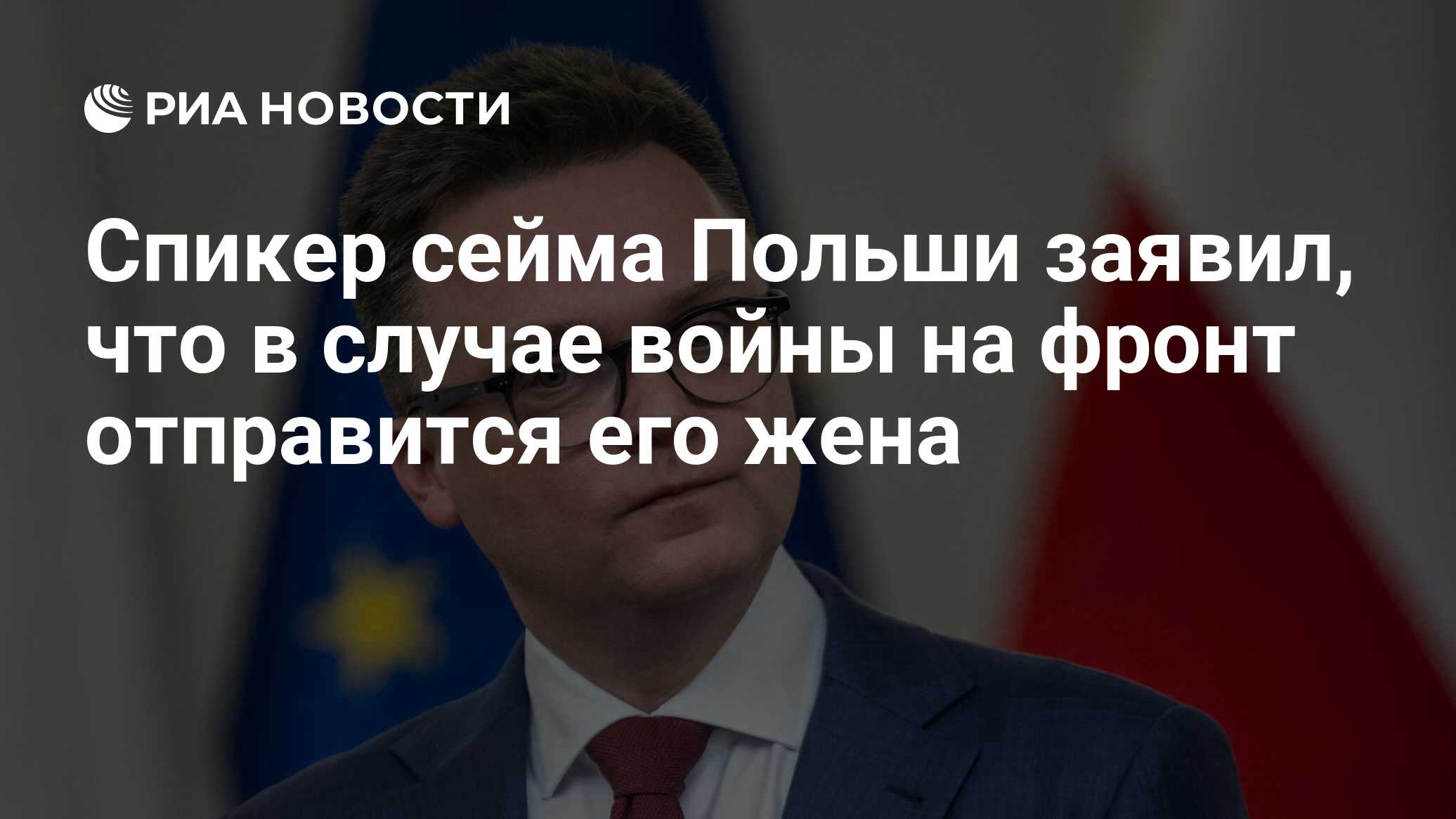 Спикер сейма Польши заявил что в случае войны на фронт отправится его жена РИА Новости 1203