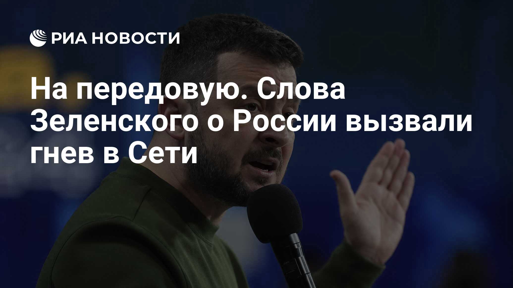 На передовую Слова Зеленского о России вызвали гнев в Сети РИА