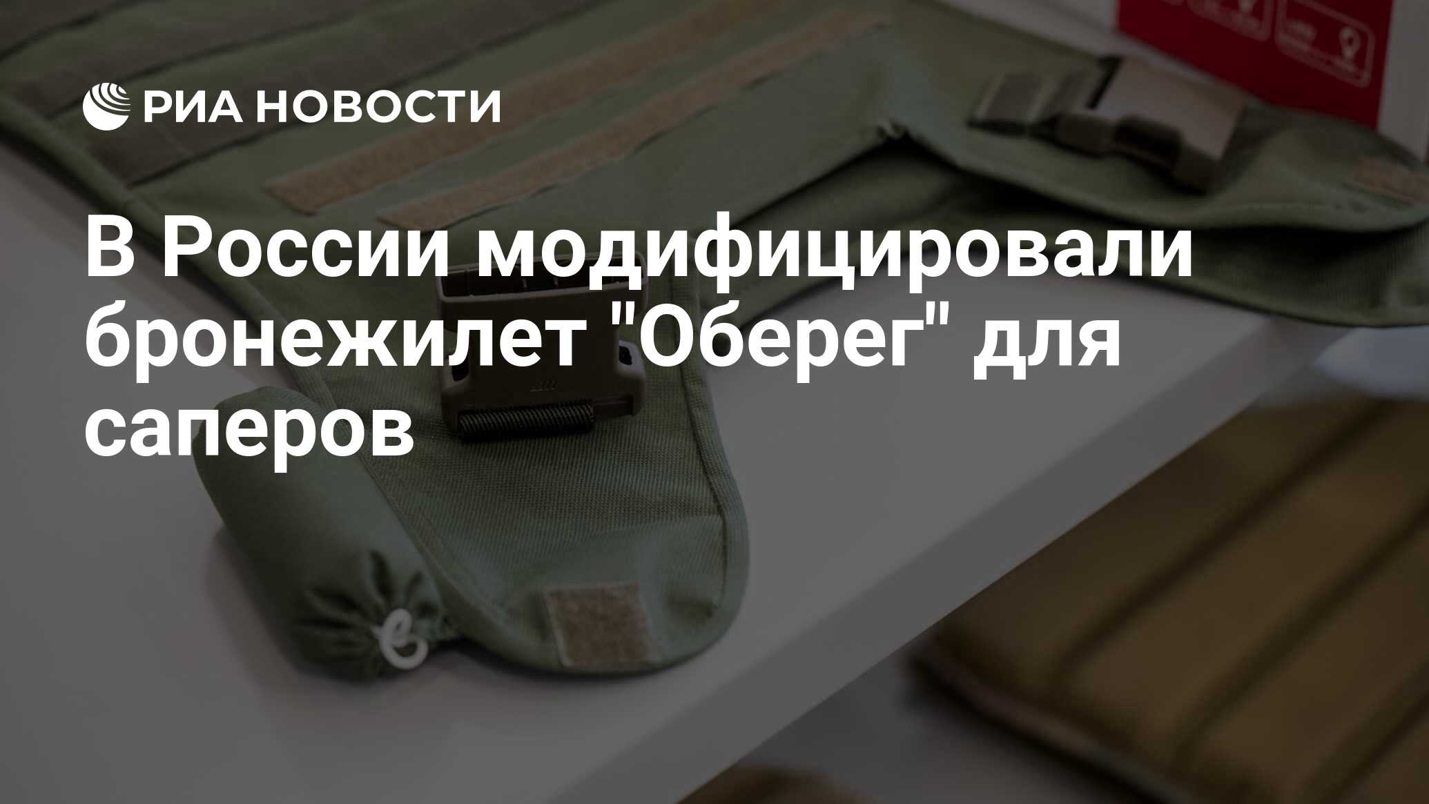В России модифицировали бронежилет "Оберег" для саперов - РИА Новости ...