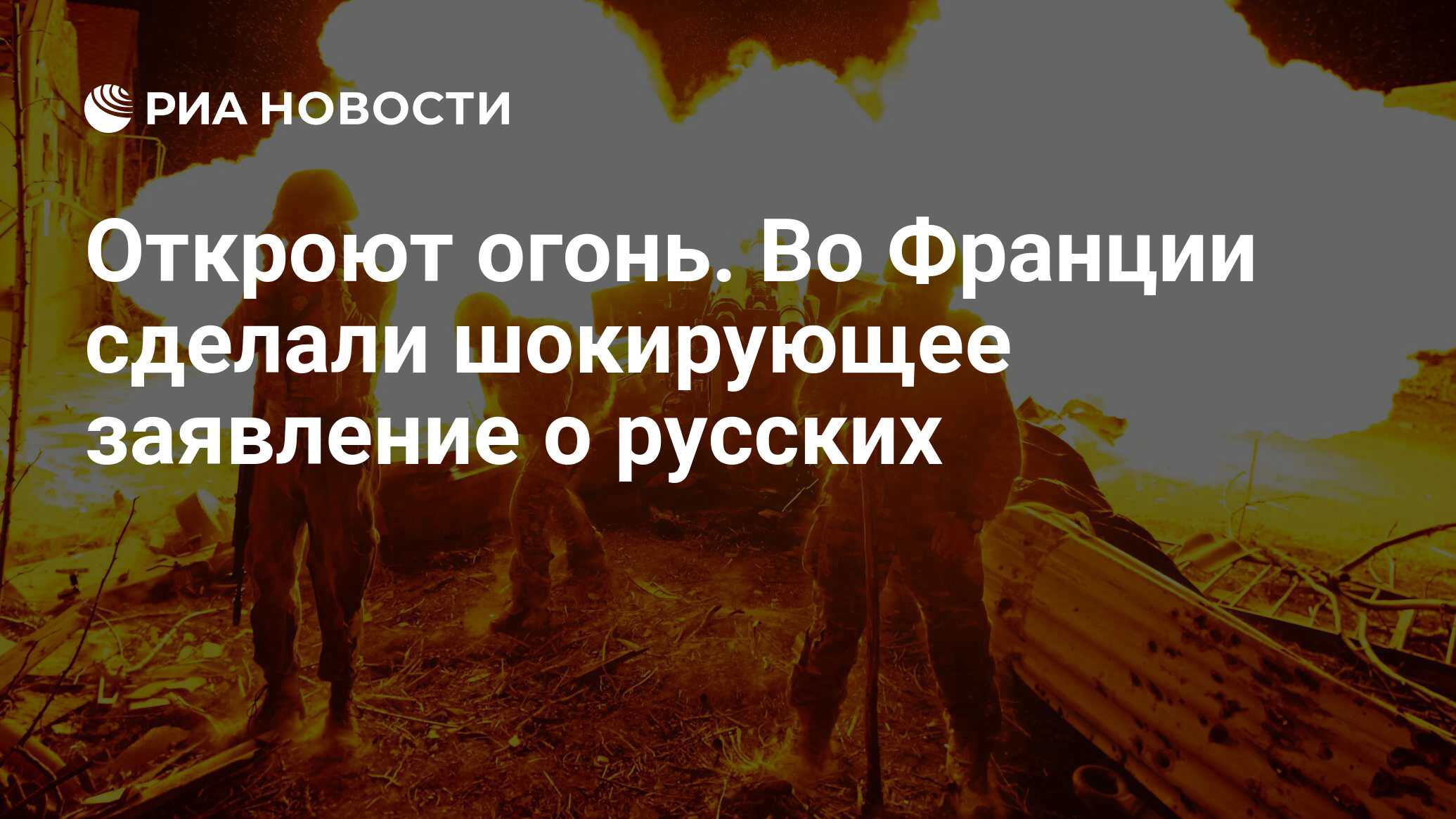 Откроют огонь Во Франции сделали шокирующее заявление о русских РИА