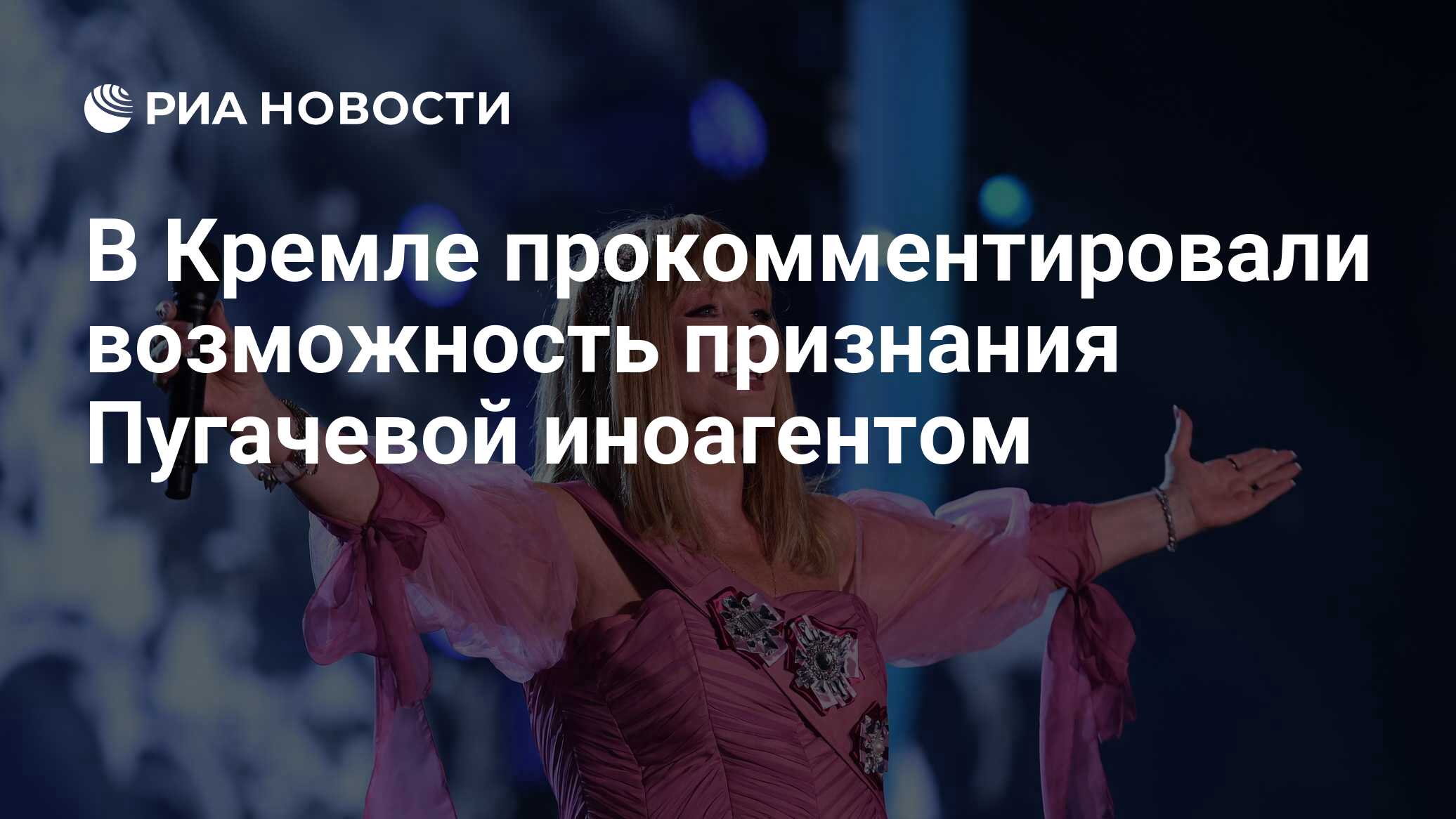 В Кремле прокомментировали возможность признания Пугачевой иноагентом