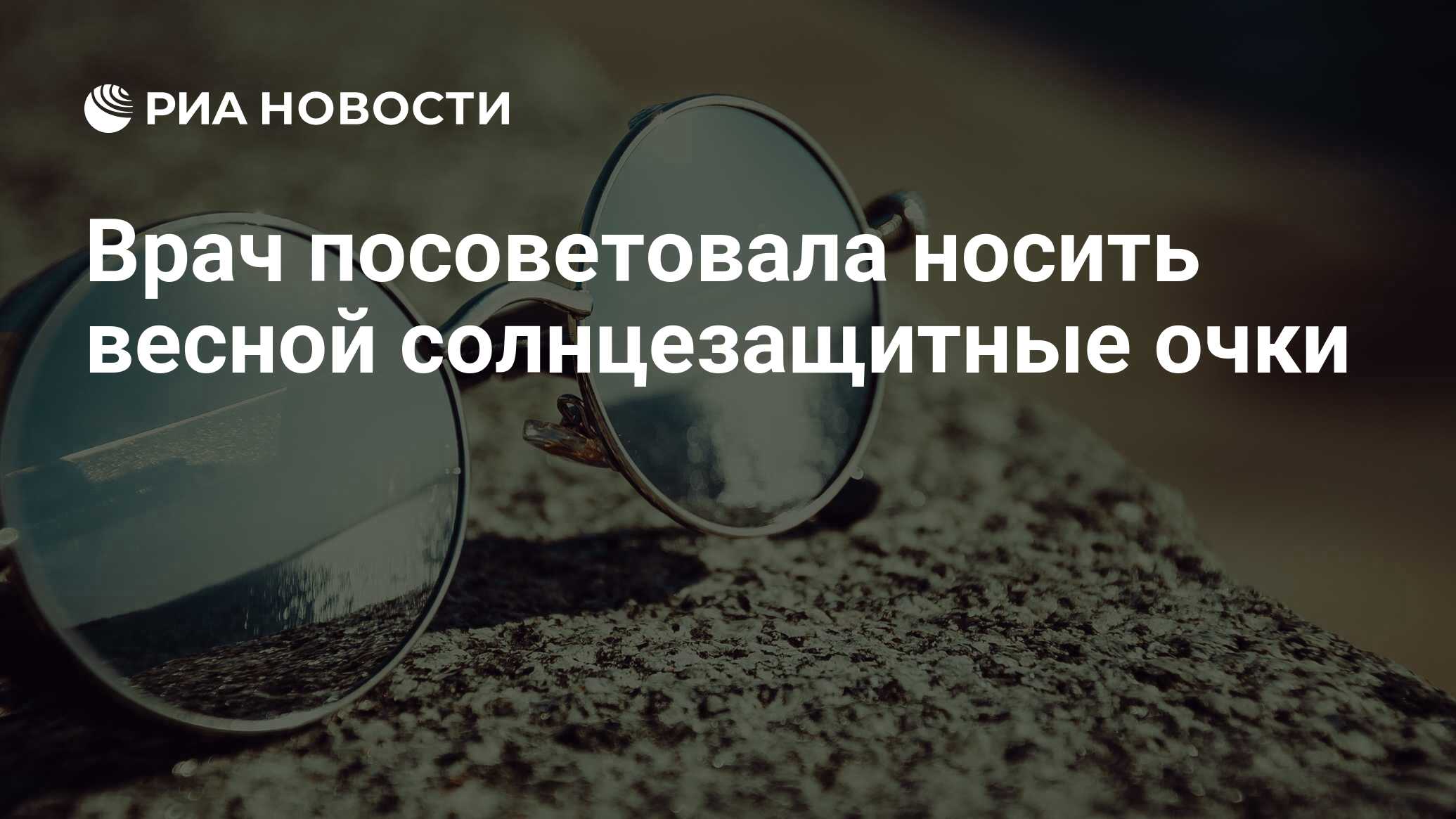 Врач посоветовала носить весной солнцезащитные очки - РИА Новости, 02. ...