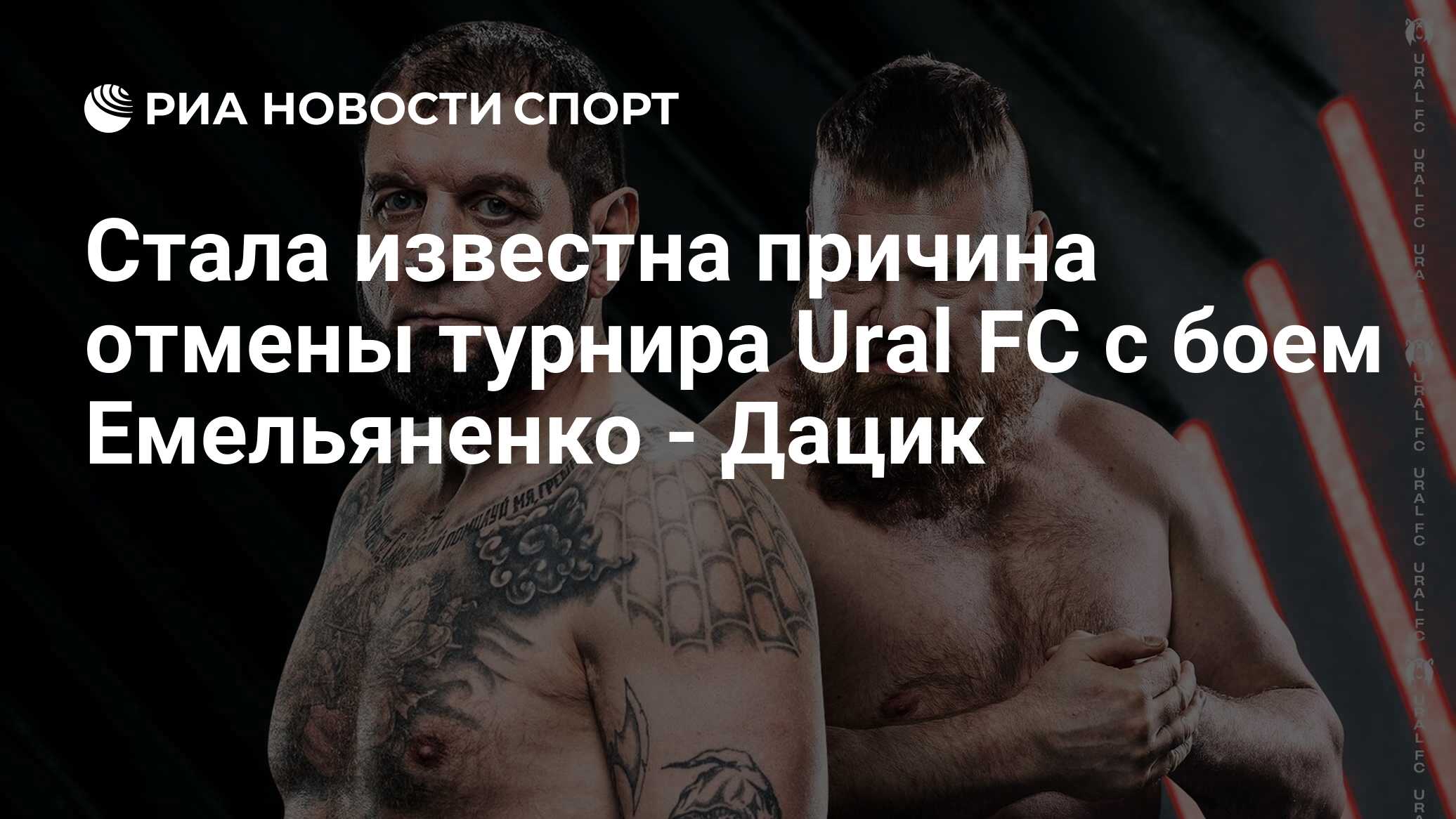 Стала известна причина отмены турнира Ural FC с боем Емельяненко - Дацик - РИА Новости Спорт, 02 ...