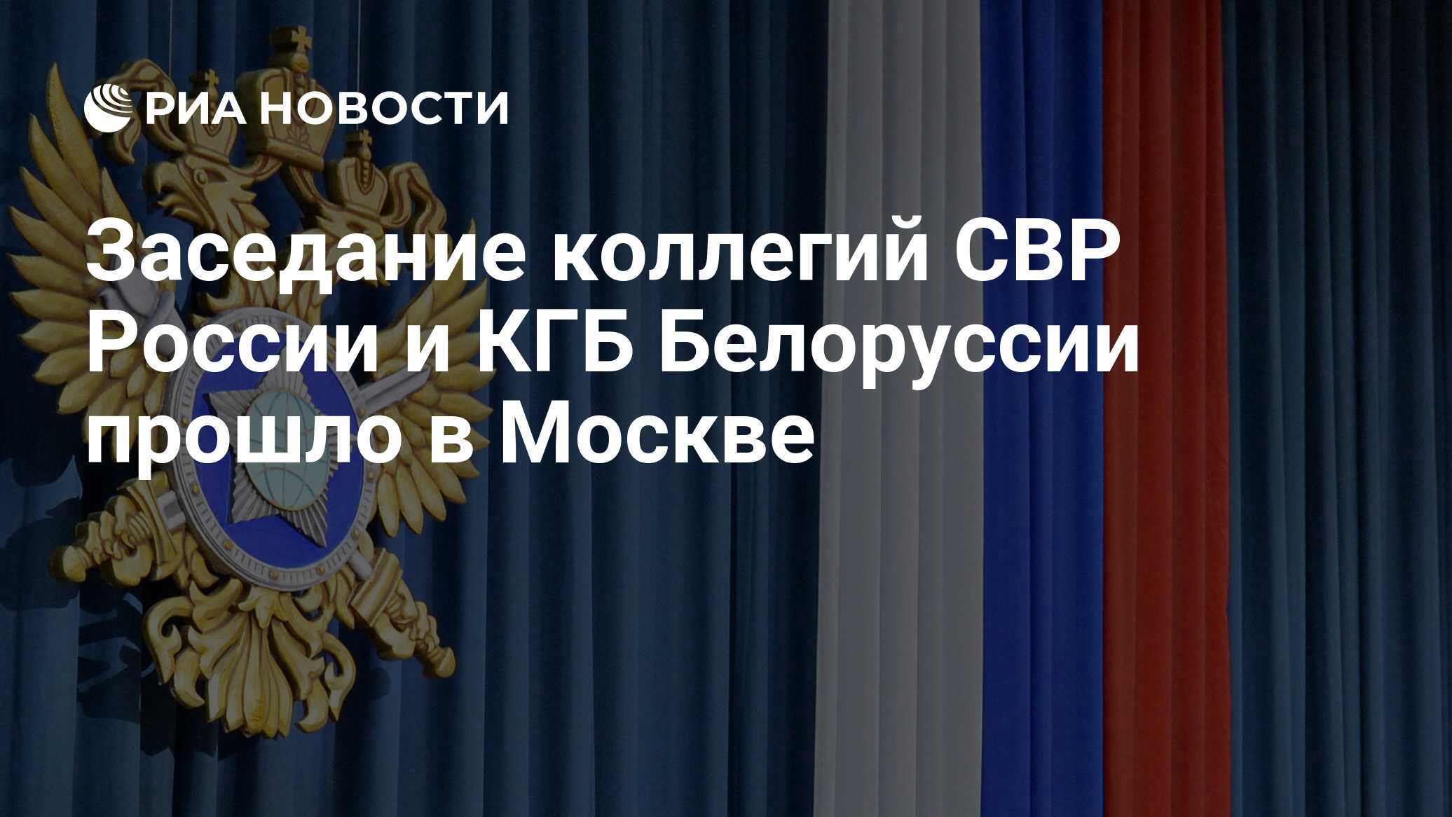 Заседание коллегий СВР России и КГБ Белоруссии прошло в Москве - РИА ...