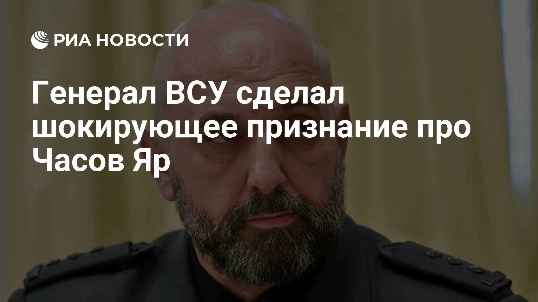 Генерал ВСУ сделал шокирующее признание про Часов Яр РИА Новости 02