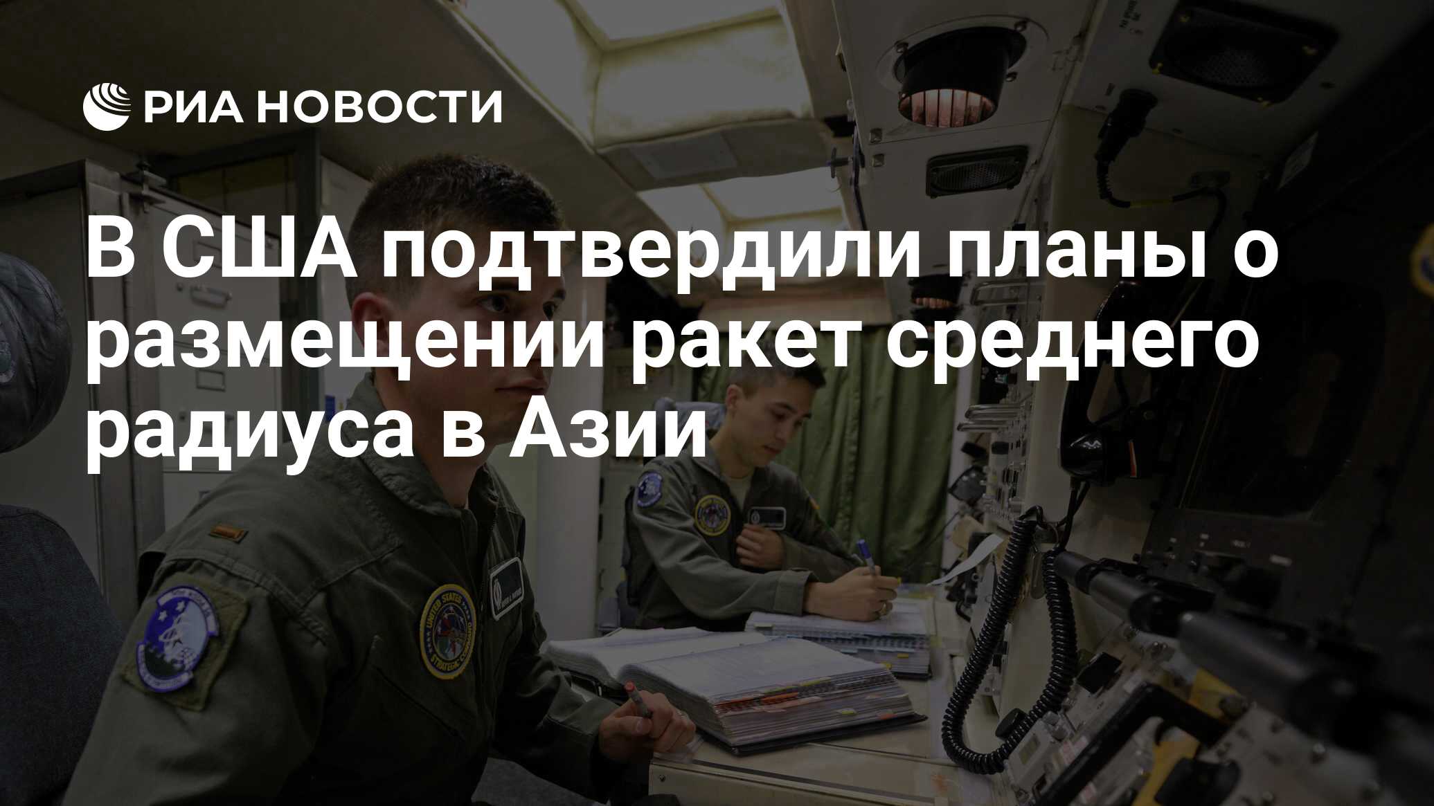 В США подтвердили планы о размещении ракет среднего радиуса в Азии