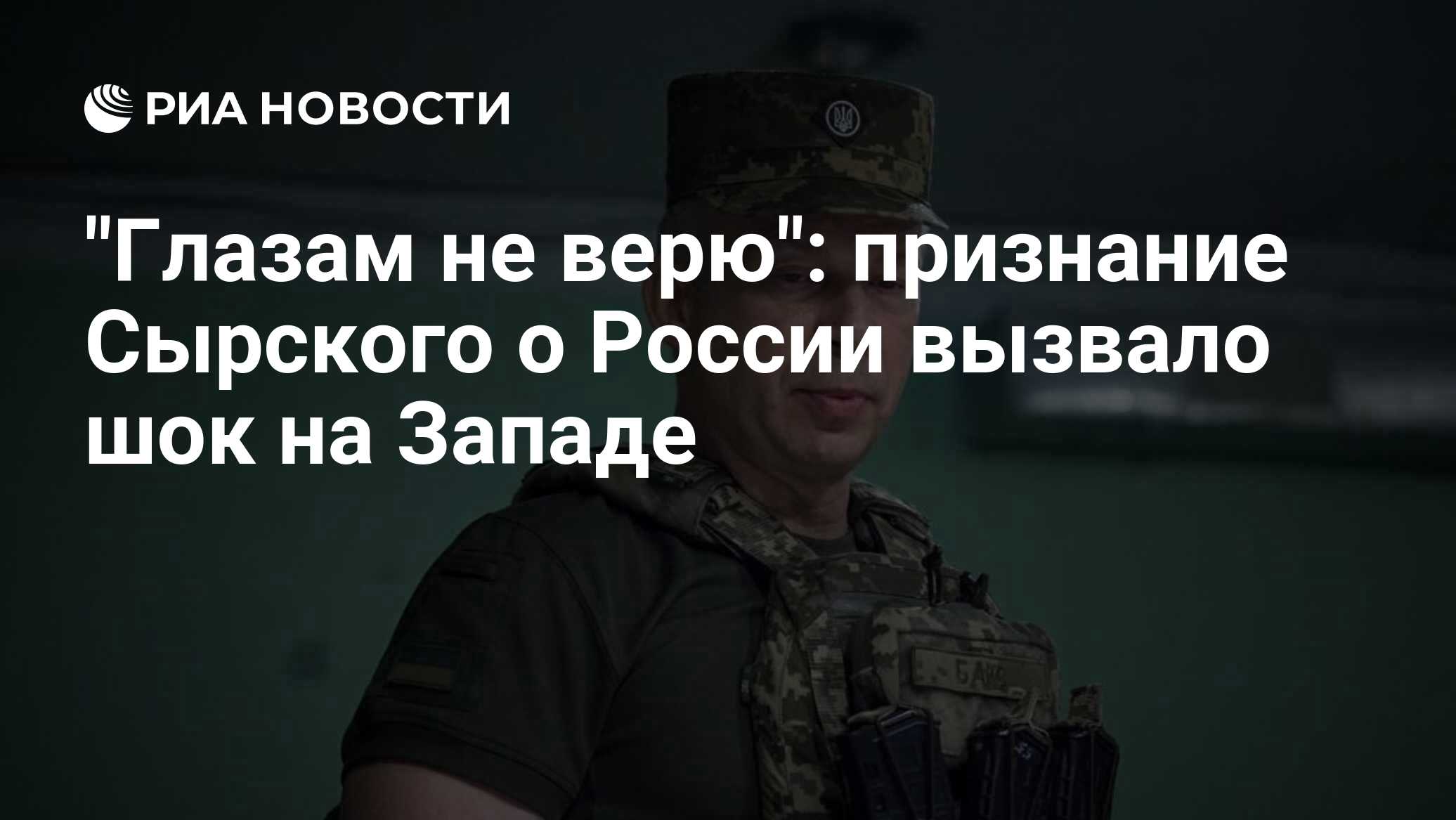 Глазам не верю признание Сырского о России вызвало шок на Западе