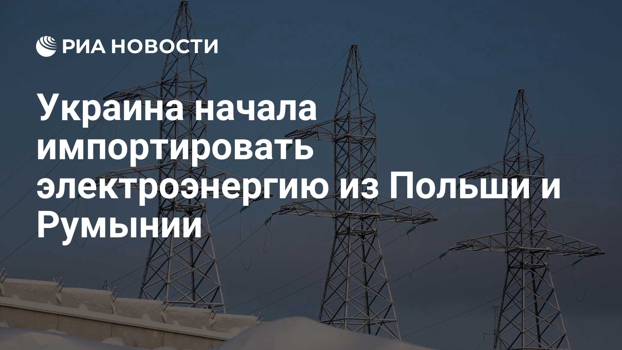 Украина начала импортировать электроэнергию из Польши и Румынии РИА
